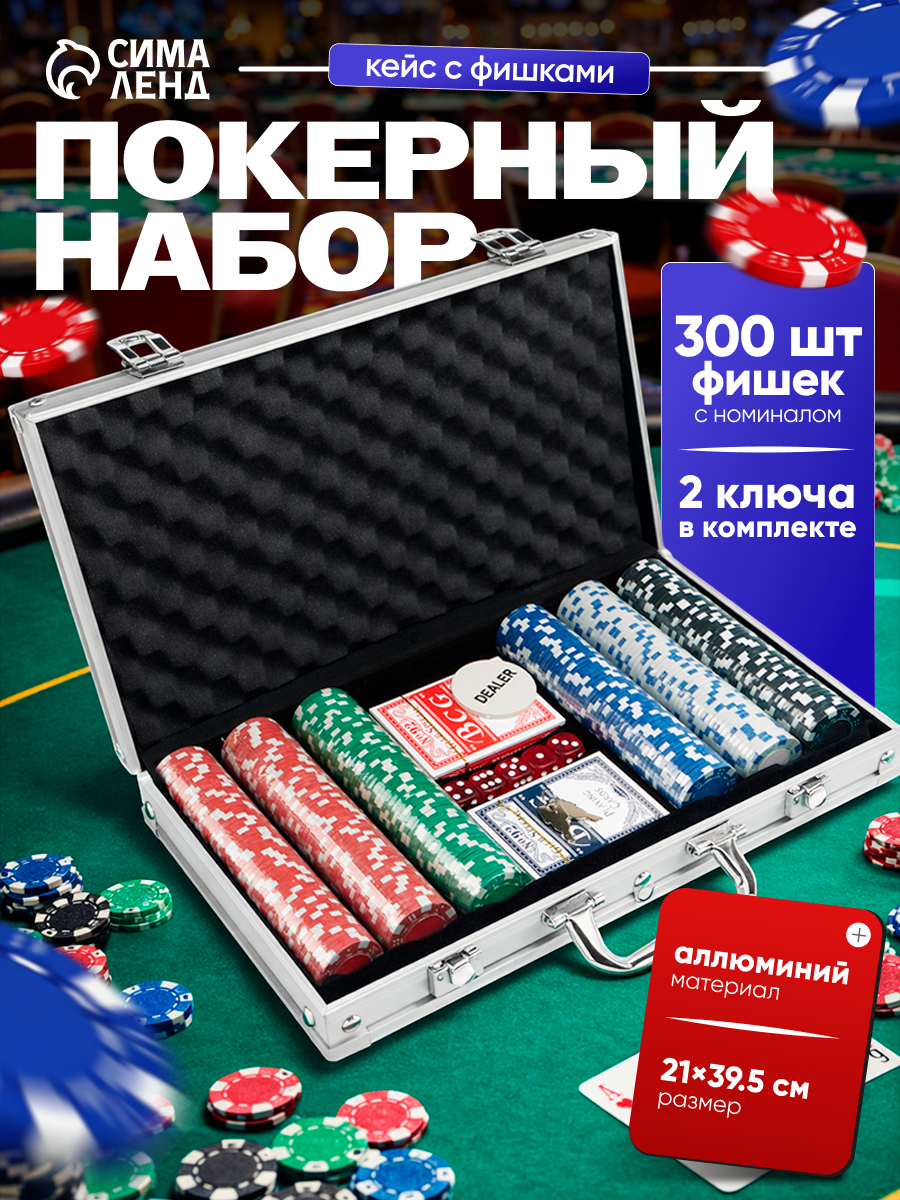 Покер в металлическом кейсе (2 колоды, фишки 300 шт с/номиналом, 5 кубиков), 21 х 39.5 см