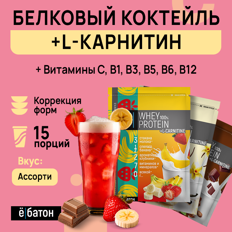 Белковый коктейль с L-Карнитином ё|батон Whey Protein + L-Carnitine 15 саше по 25 г Ассорти 3-х вкусов