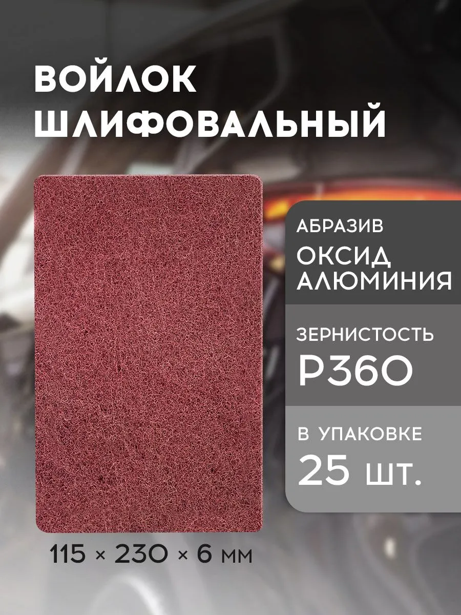 Скотч брайт набор P360 115х230х6 мм, красный, 25 листов / FORMEL / нетканый абразивный материал, шлифовальный войлок
