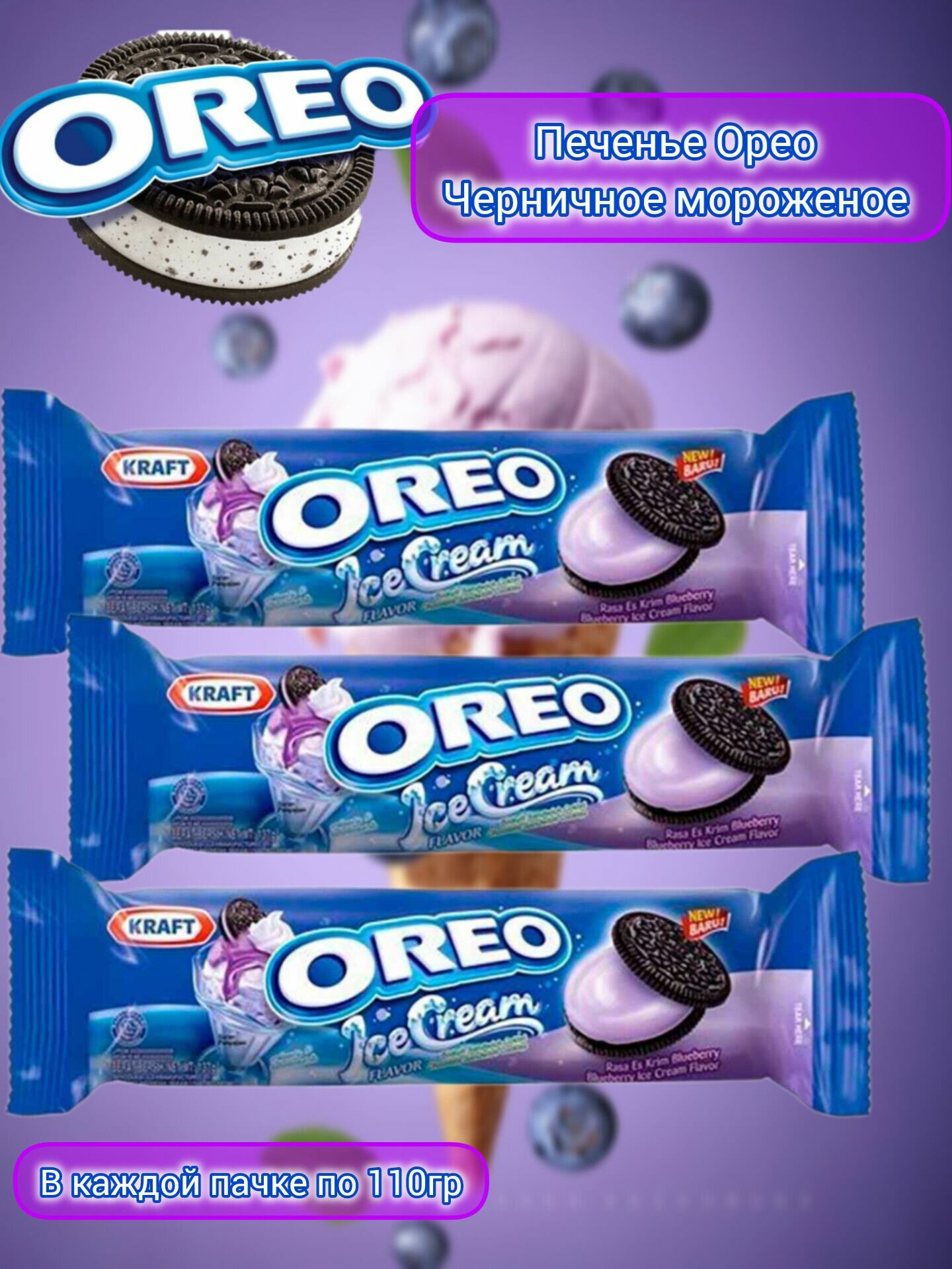 Черничное мороженое печенье Oreo Ice Cream набор 3шт импорт Орео