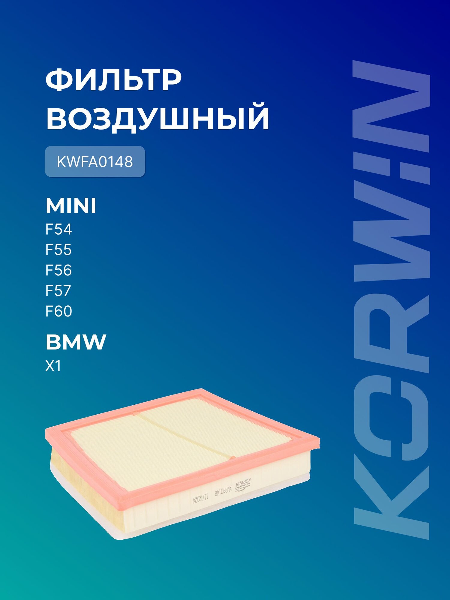 Фильтр воздушный BMW X1 (F48) 15-/Mini (F54/F55/F56/F57/F60) 1.2-2.0 13-