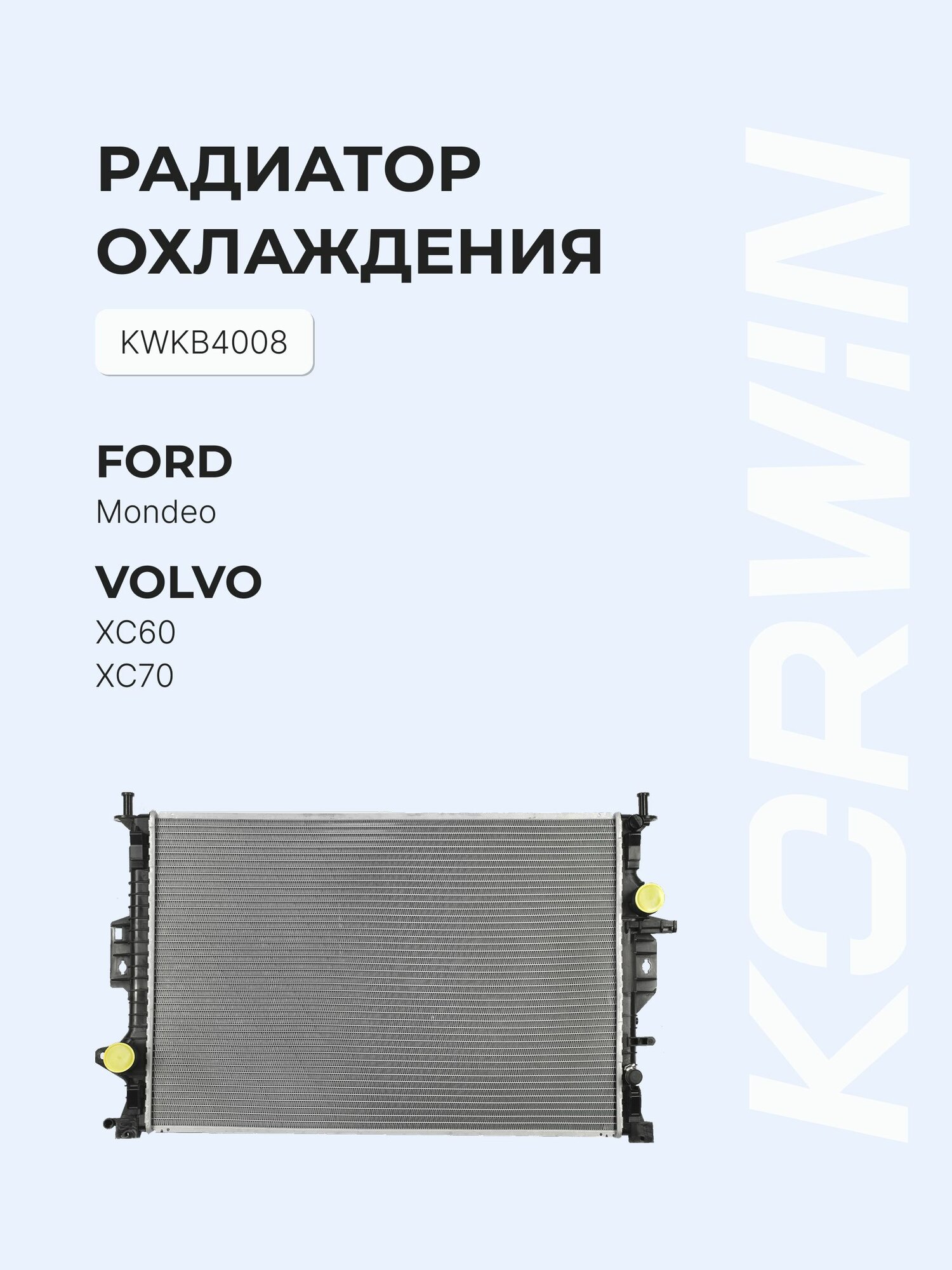 Радиатор охлаждения Ford Mondeo IV 1.6-2.3/XC60/XC70 (07-) паяный