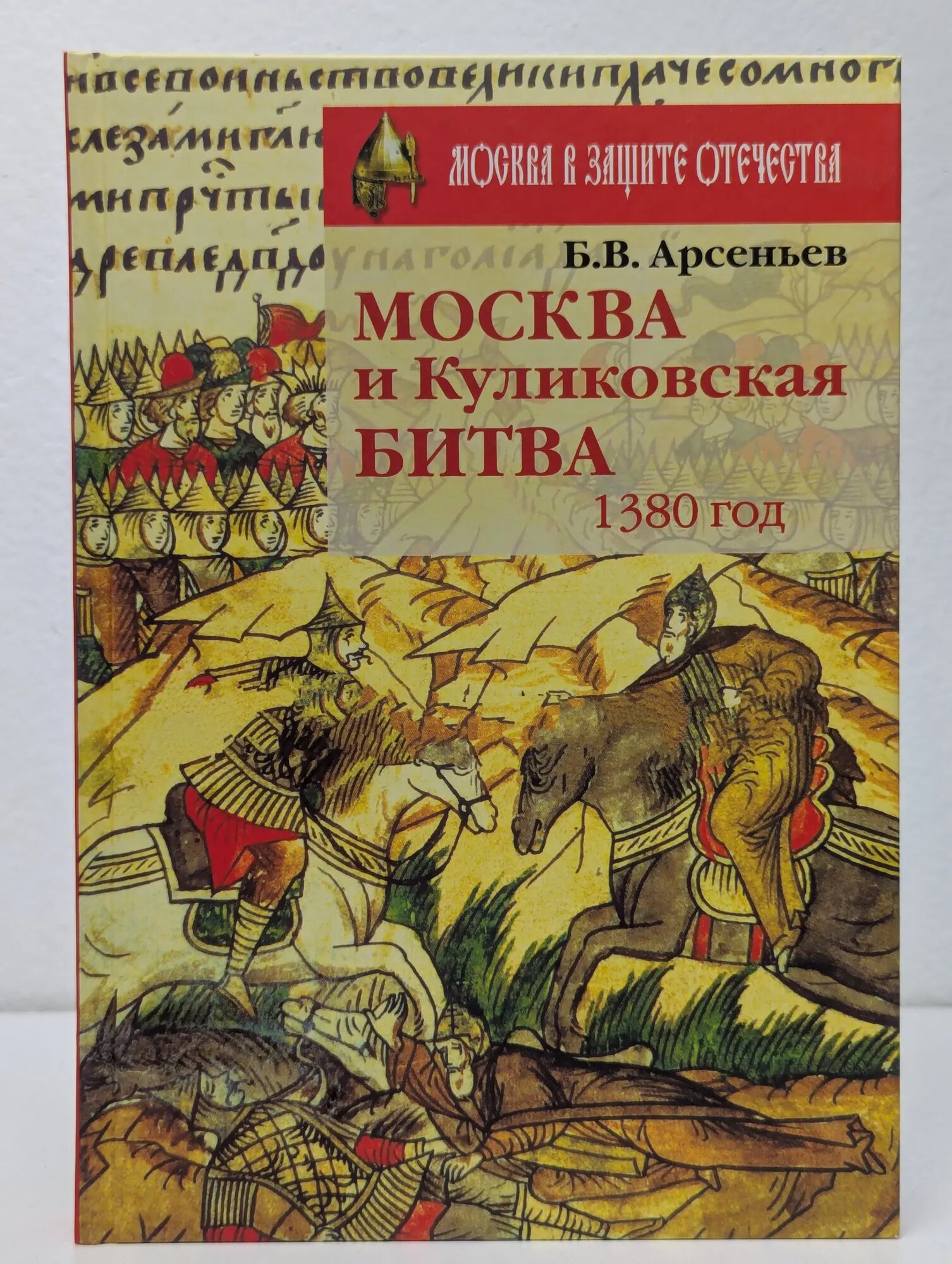 Москва в защите Отечества. Москва и Куликовская битва 1380 Арсеньев Борис Вячеславович 2005