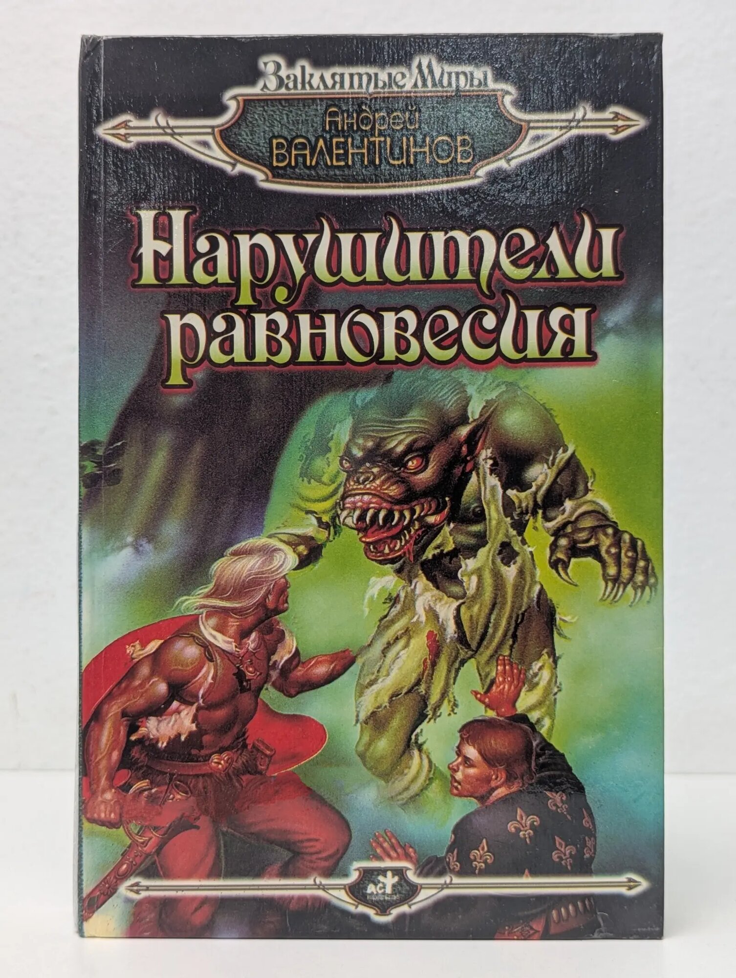 Ория. Нарушители равновесия Валентинов Андрей 1997