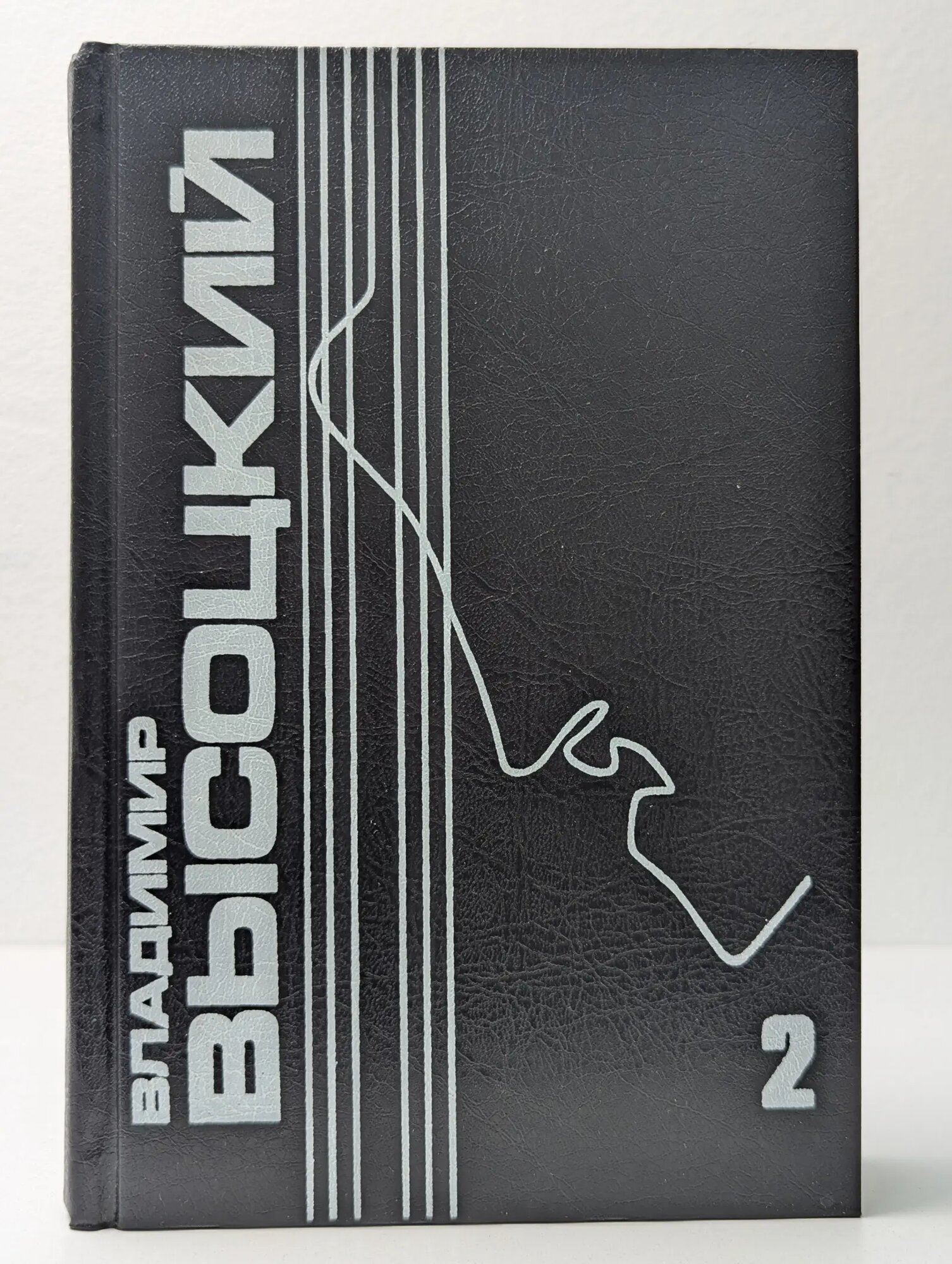 Владимир Высоцкий. Собрание сочинений в 5 томах. Том 2 Высоцкий Владимир Семенович 1994