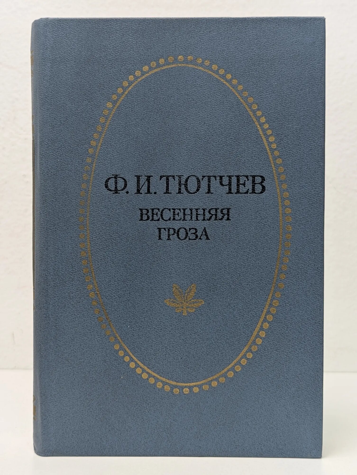 Весенняя гроза Тютчев Фёдор Иванович 1984