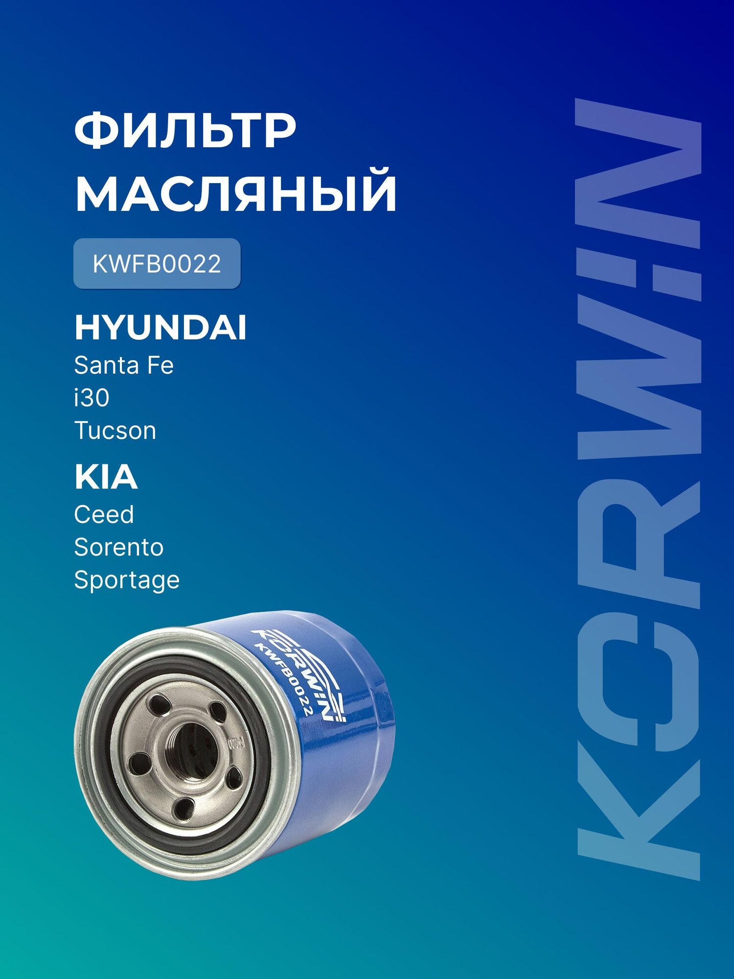Фильтр масляный Hyundai Santa FE/i30/Tucson/Kia Ceed/Sorento/Sportage