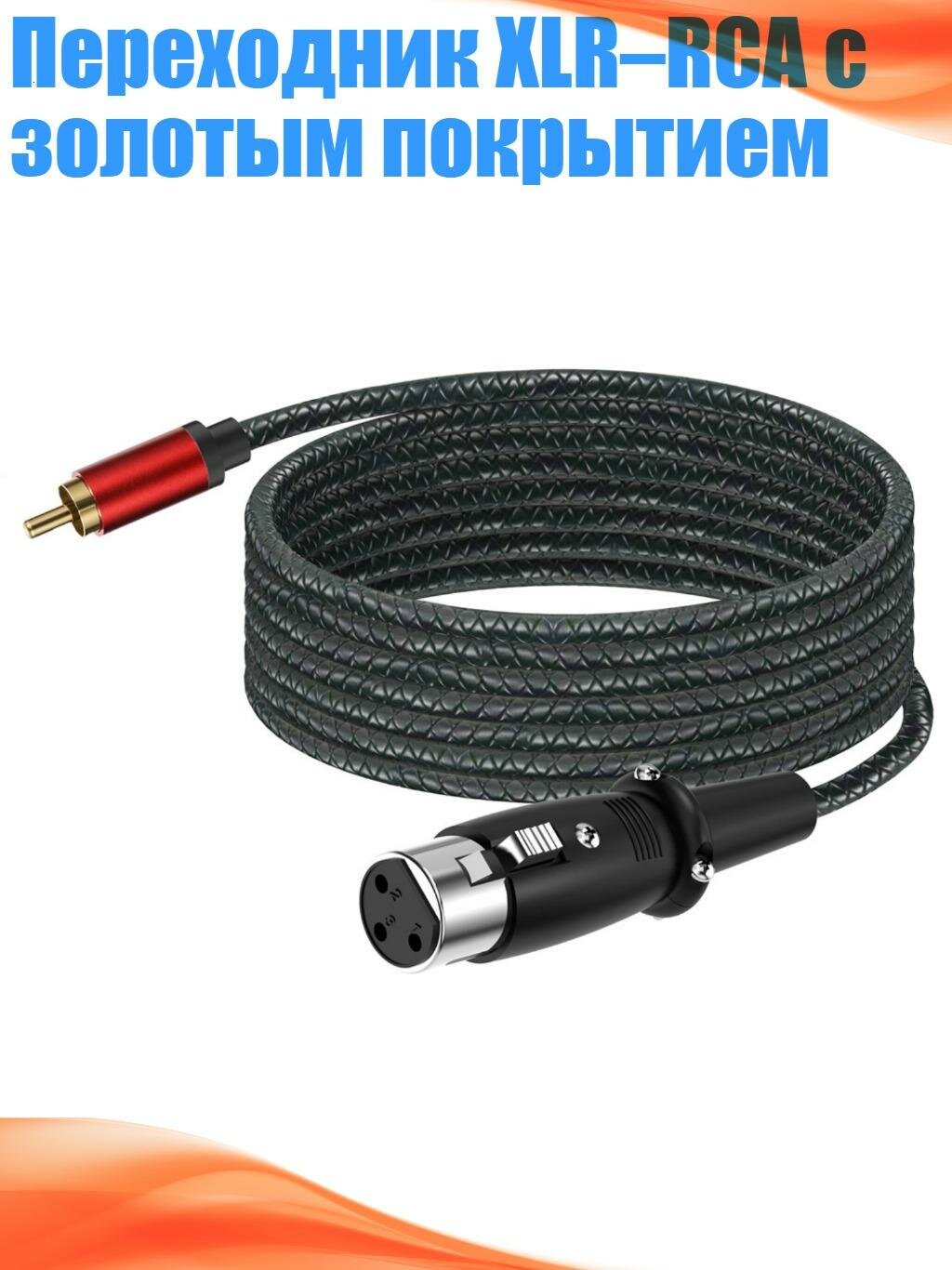 Переходник XLR–RCA с золотым покрытием, 2m - Прямая голова