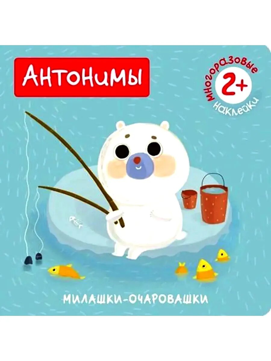 Мария Романова. Милашки-очаровашки. Антонимы. Книжка с наклейками