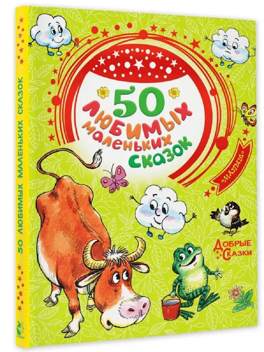 Чуковский К. И, Успенский Э. Н, Цыферов Г, Сутеев В. Г. 50 любимых маленьких сказок. Добрые сказки