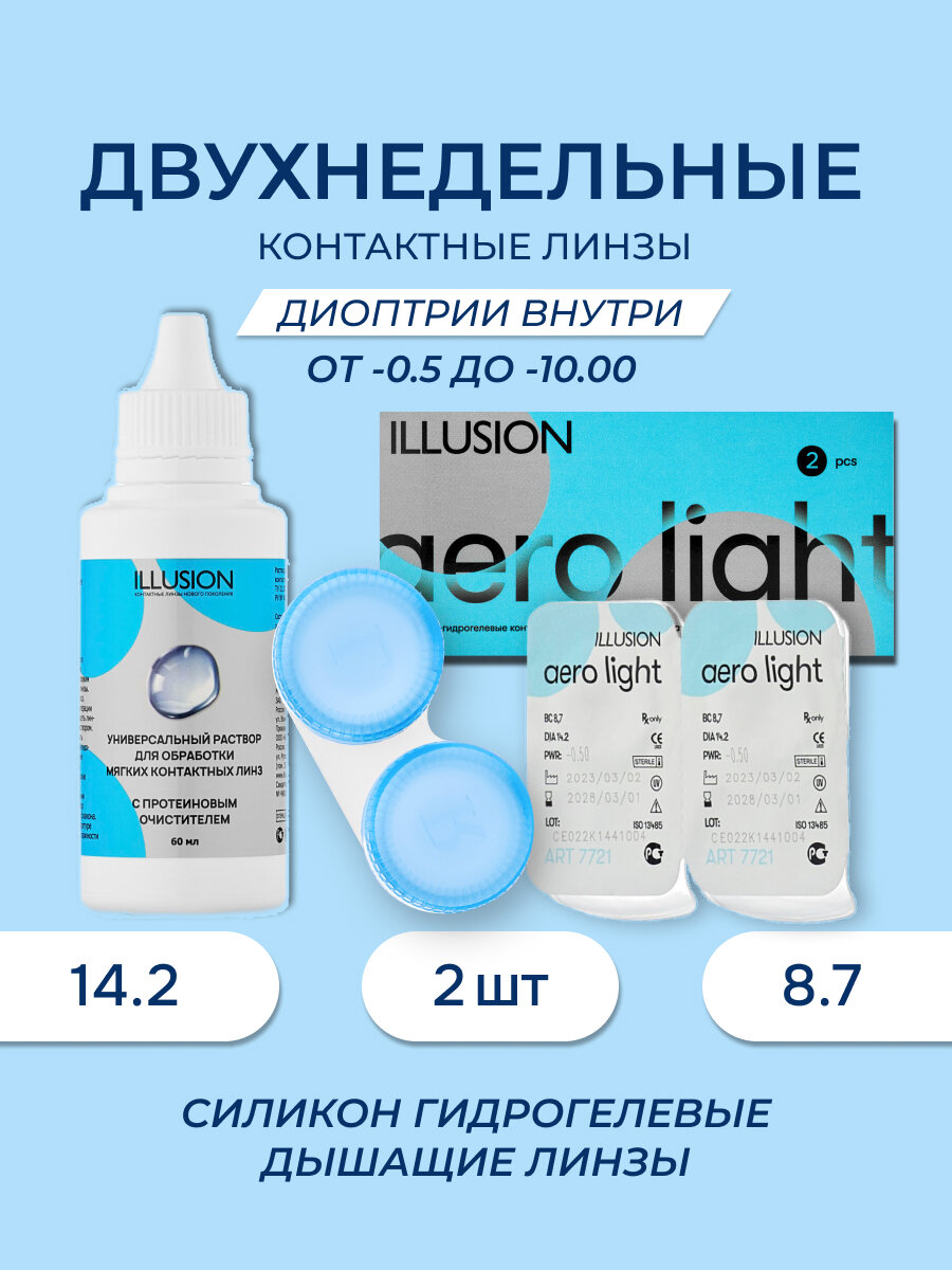 Пробный набор ILLUSION (Aero Light/Аеро Лайт двухнедельные 2 шт, Раствор 60 мл.) -4.00 / 8.7 / 14.2 / 2 недели