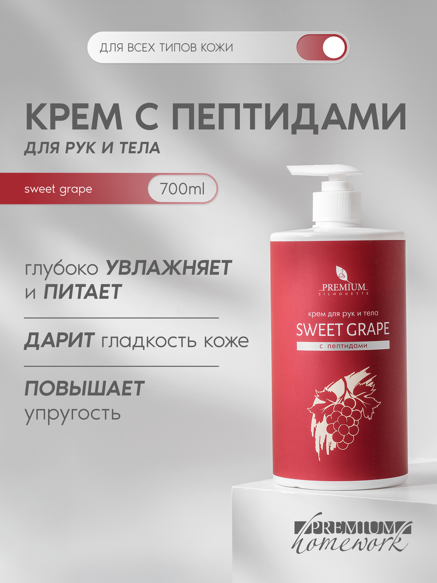 Premium Крем для рук и тела Sweet Grape, с пептидами, 700 мл
