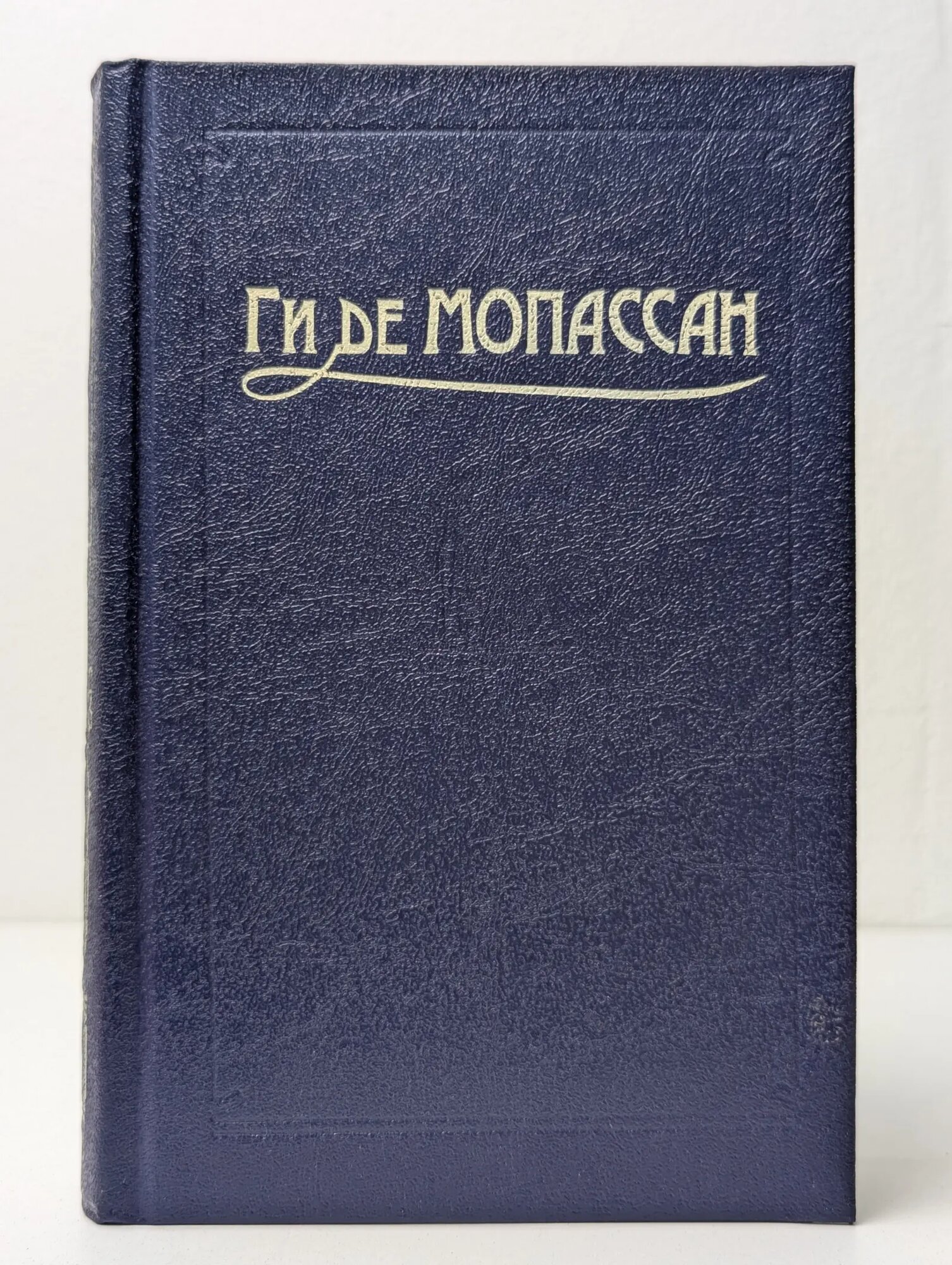 Ги де Мопассан. Собрание сочинений в 5 томах. Том 4 Мопассан Ги де 1993