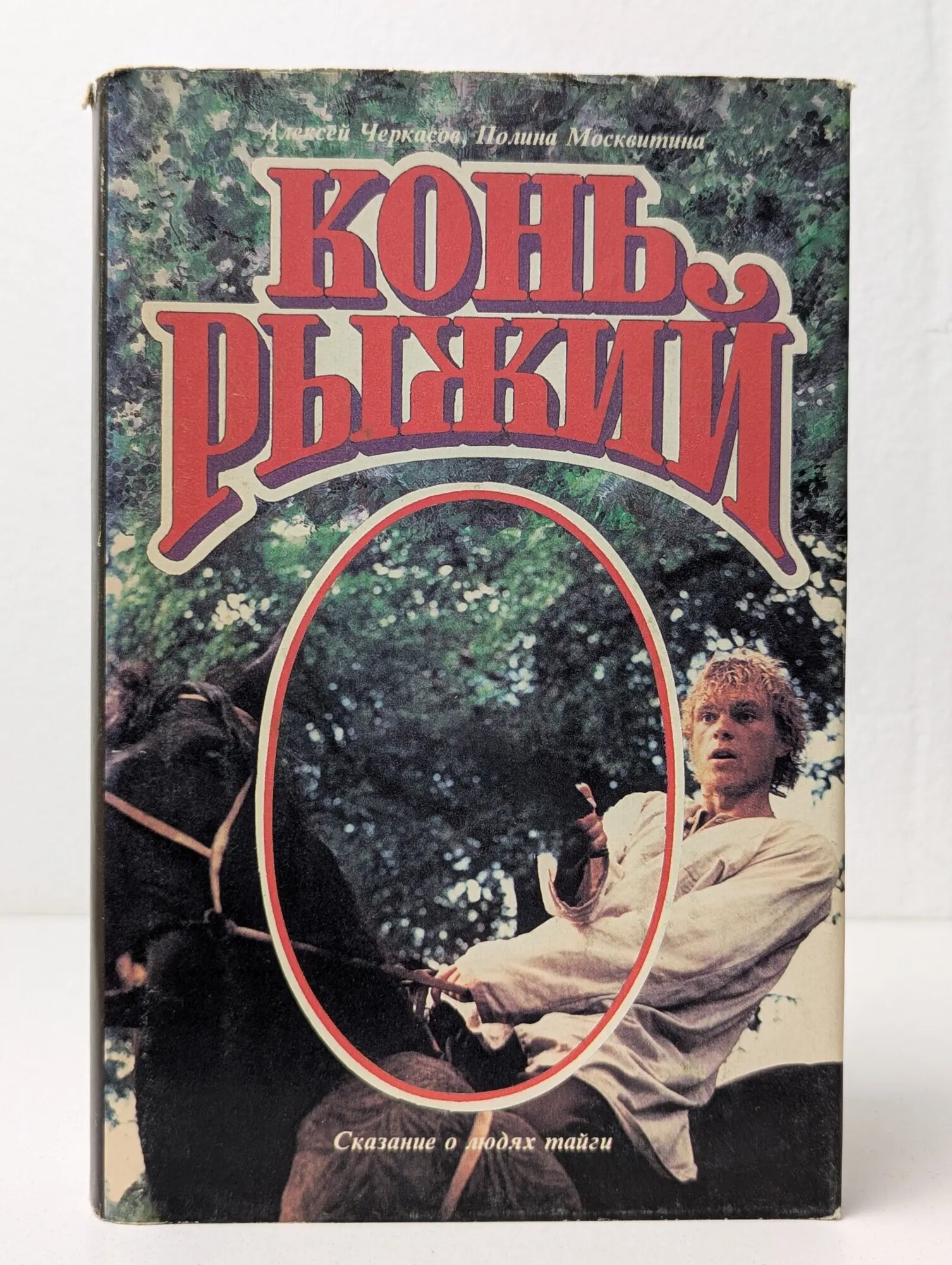 Конь Рыжий. Сказания о людях тайги Москвитина Полина Дмитриевна, Черкасов Алексей Тимофеевич 1993
