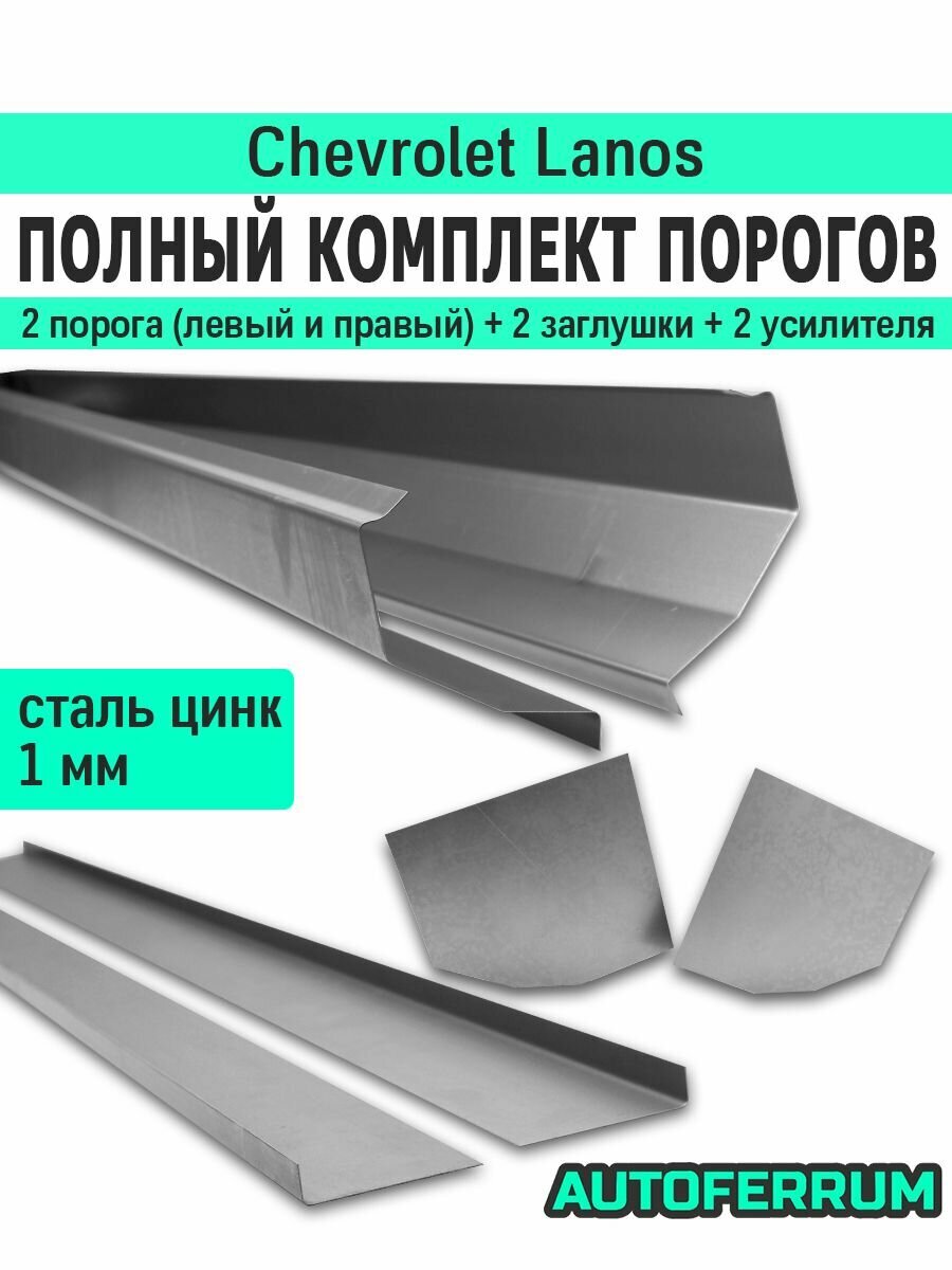 Комплект порогов ремонтный Chevrolet Lanos 2004-2010 (Шевроле Ланос) / 2 порога (1 мм) + 2 усилителя + 2 заглушки порогов, оцинкованная цинк сталь