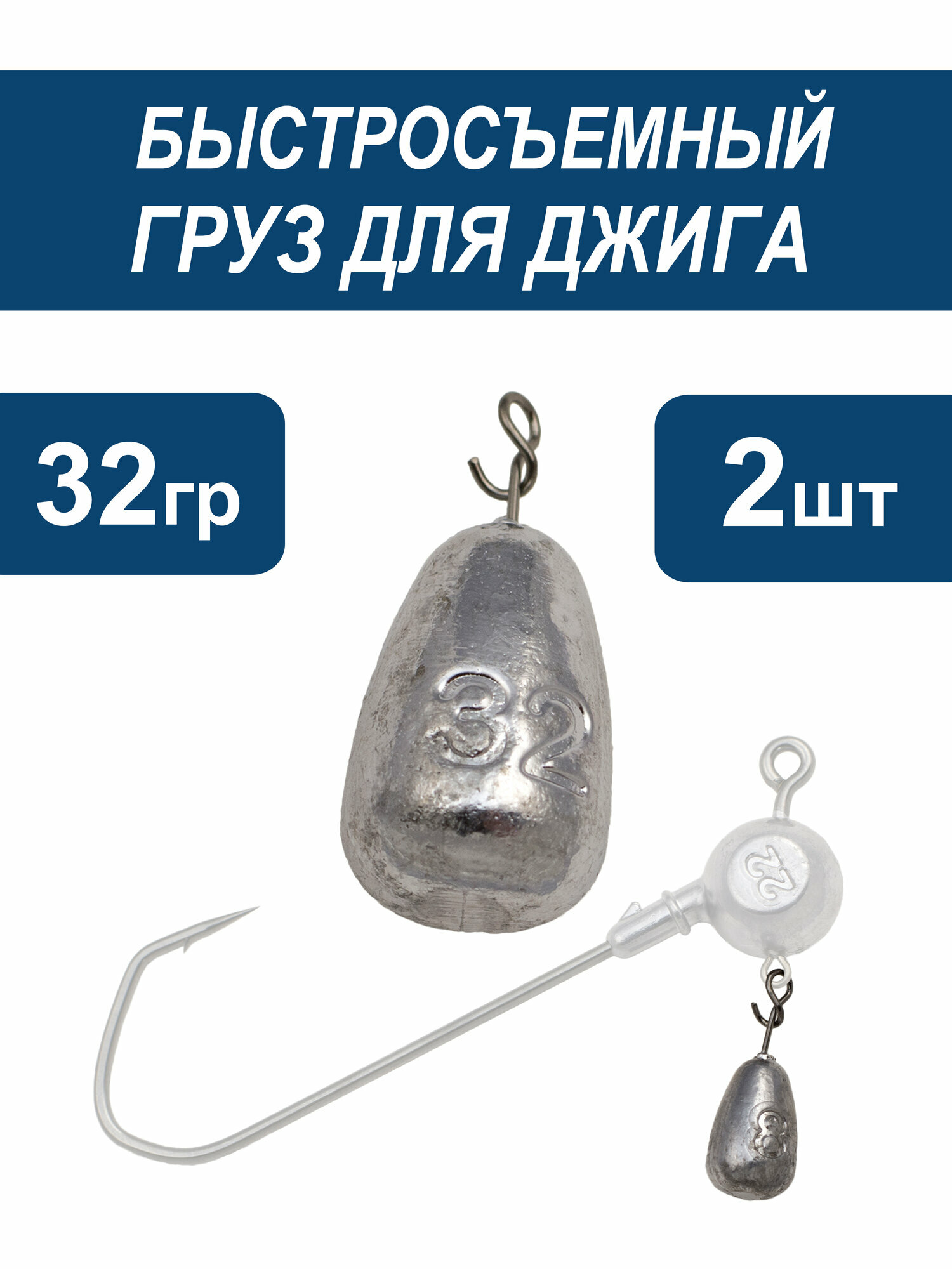 Быстросъемный груз для джига 32г (2шт)
