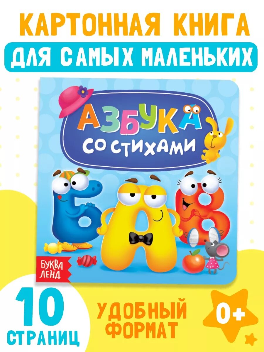 Детская книга буква-ленд "Азбука со стихами" картонная, 10 стр.
