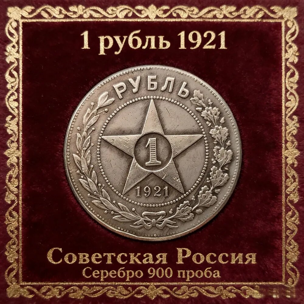 Монета СССР 1 рубль 1921 года, гурт АГ. Люксовое состояние. Серебро
