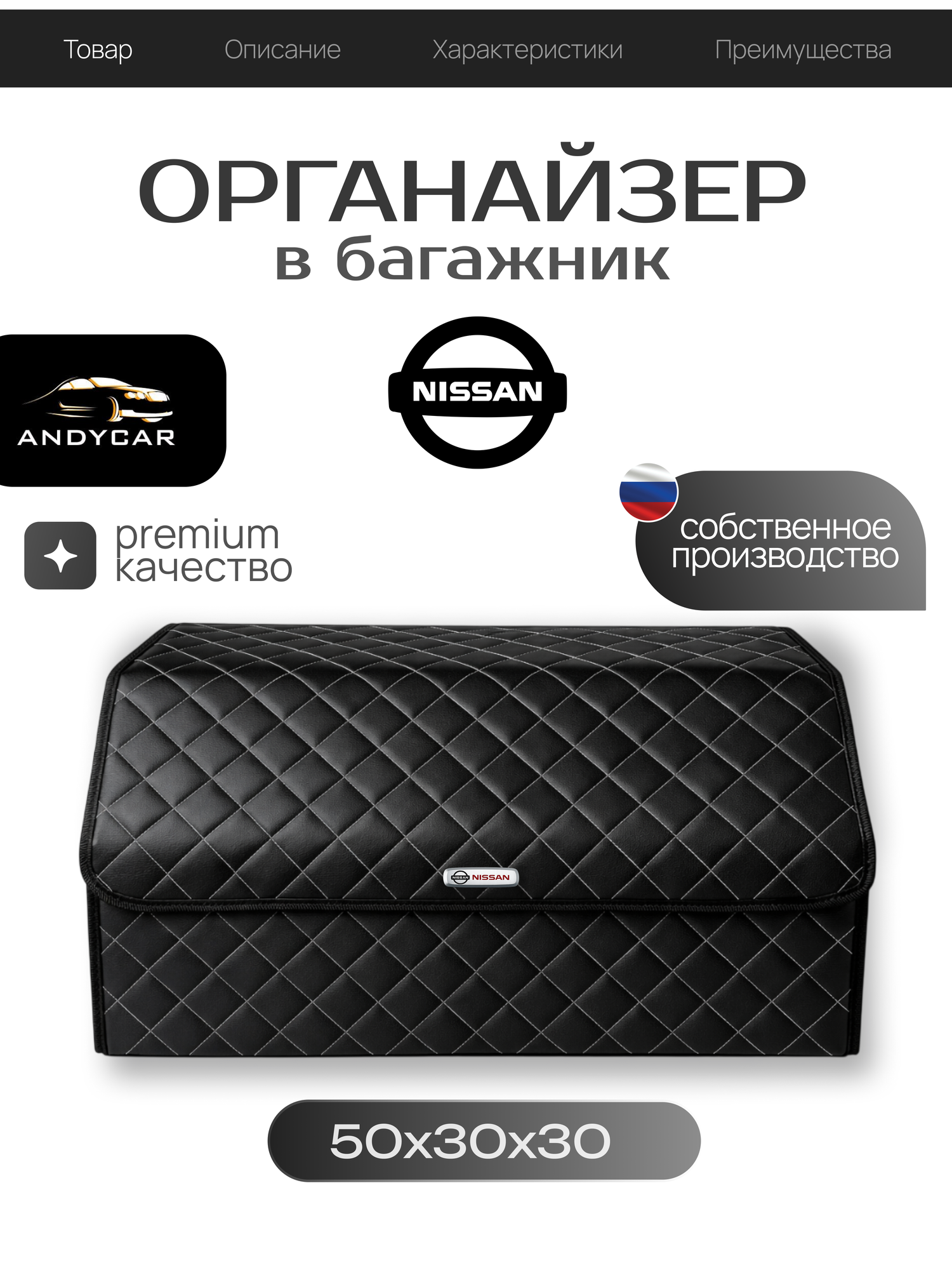 Органайзер-сумка в багажник Nissan / Ниссан / 50x30x30 сумка , саквояж для автомобиля с белой строчкой