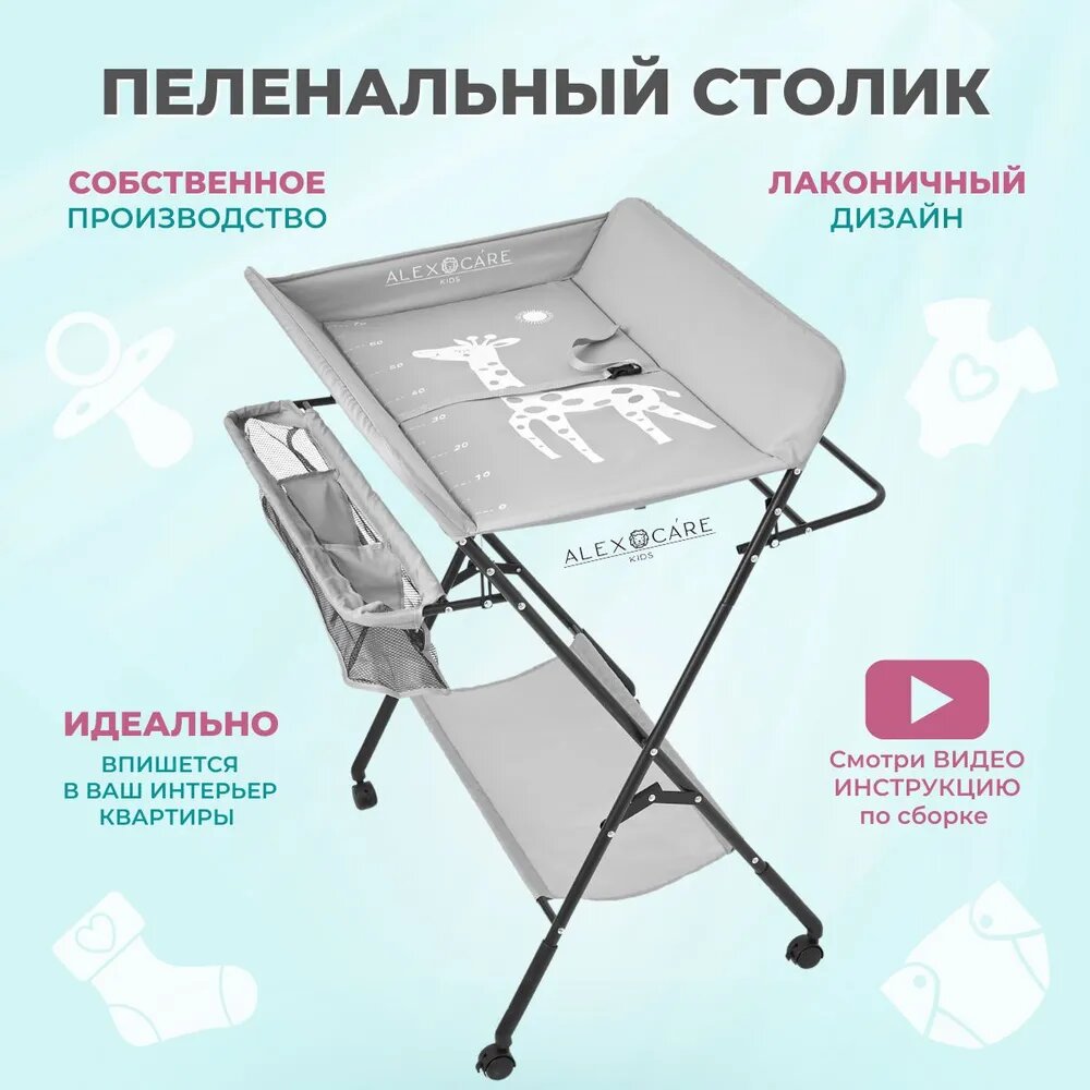 ALEX CARE KIDS Пеленальный стол,48х77х80см