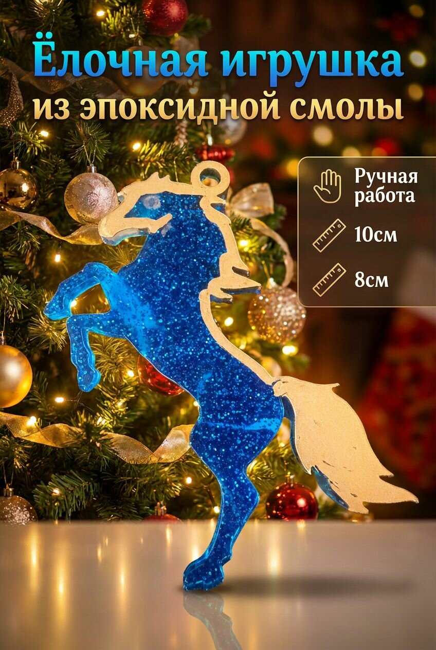 Ёлочная игрушка ручной работы из эпоксидной смолы.