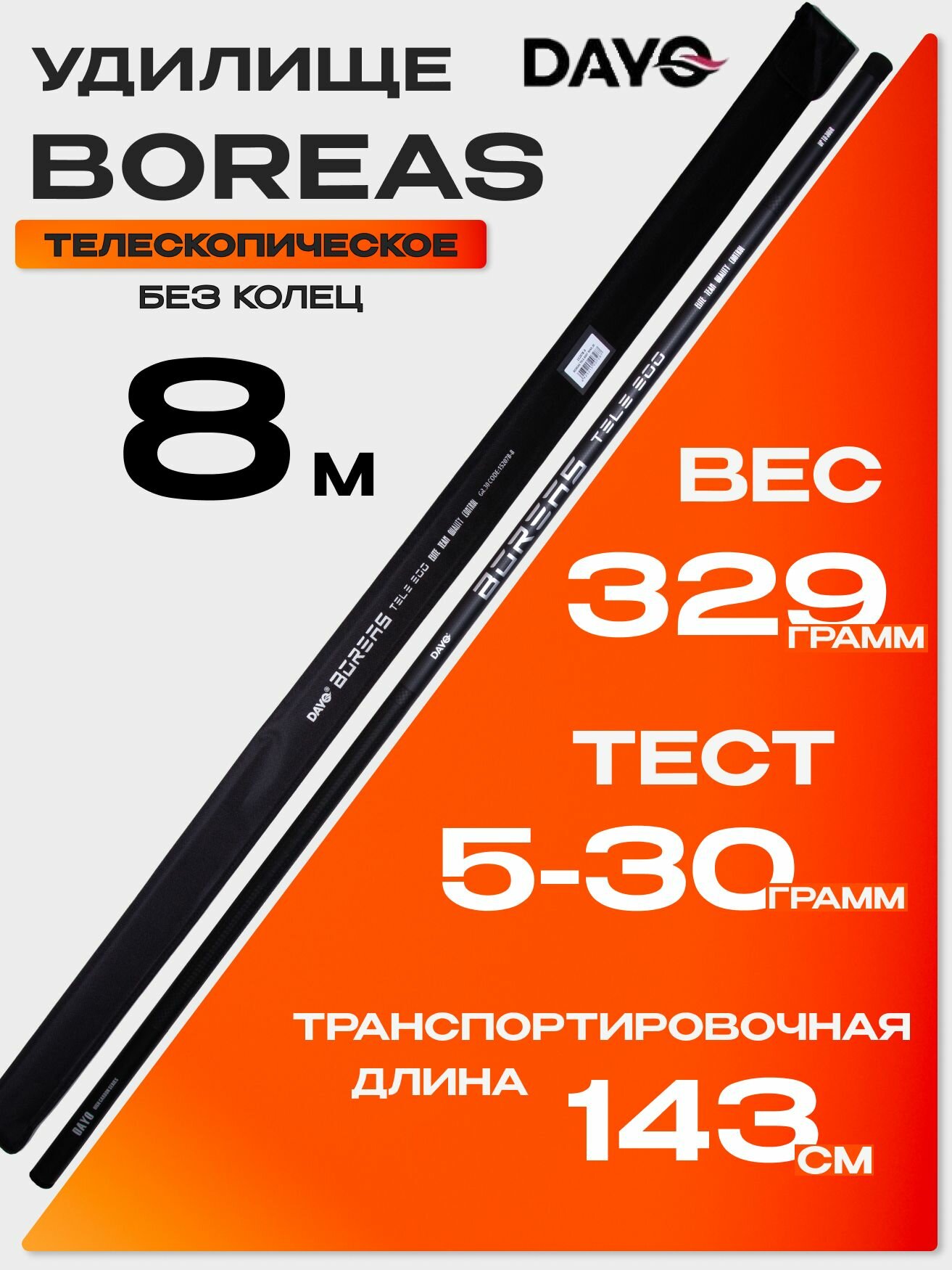 Удилище DAYO BOREAS (без колец, 8м)