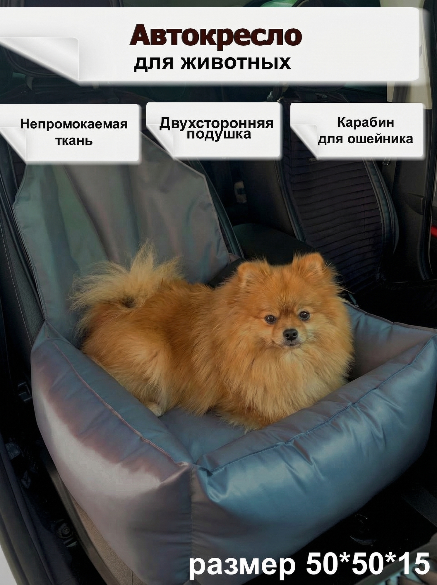 Автокресло Кладовая Комфорта "Серебро", для собак, кошек, хорьков