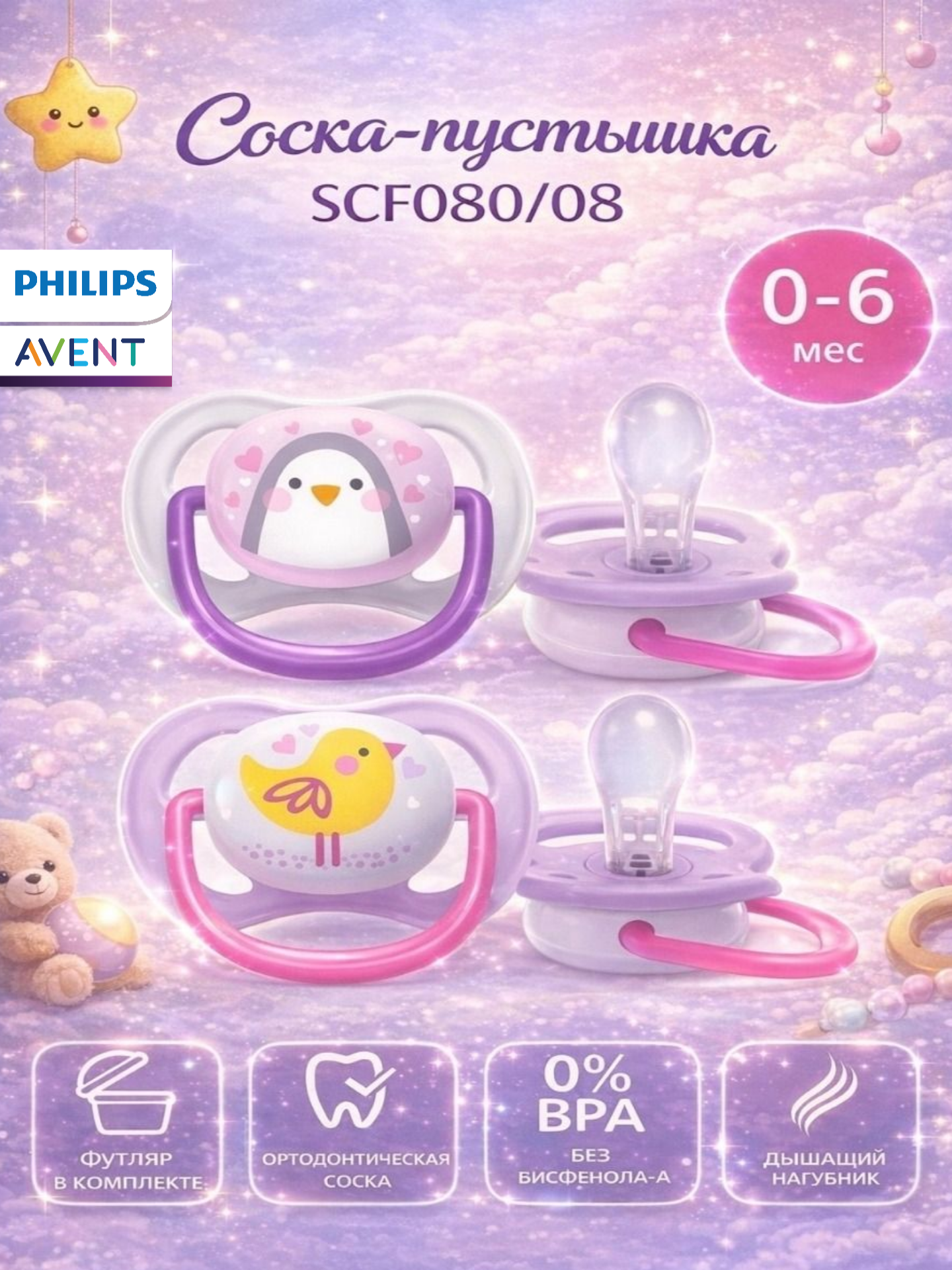 Соска-пустышка силиконовая Philips Avent ultra air SCF080/06 с футляром для хранения и стерилизации, 0-6 мес, 2 шт