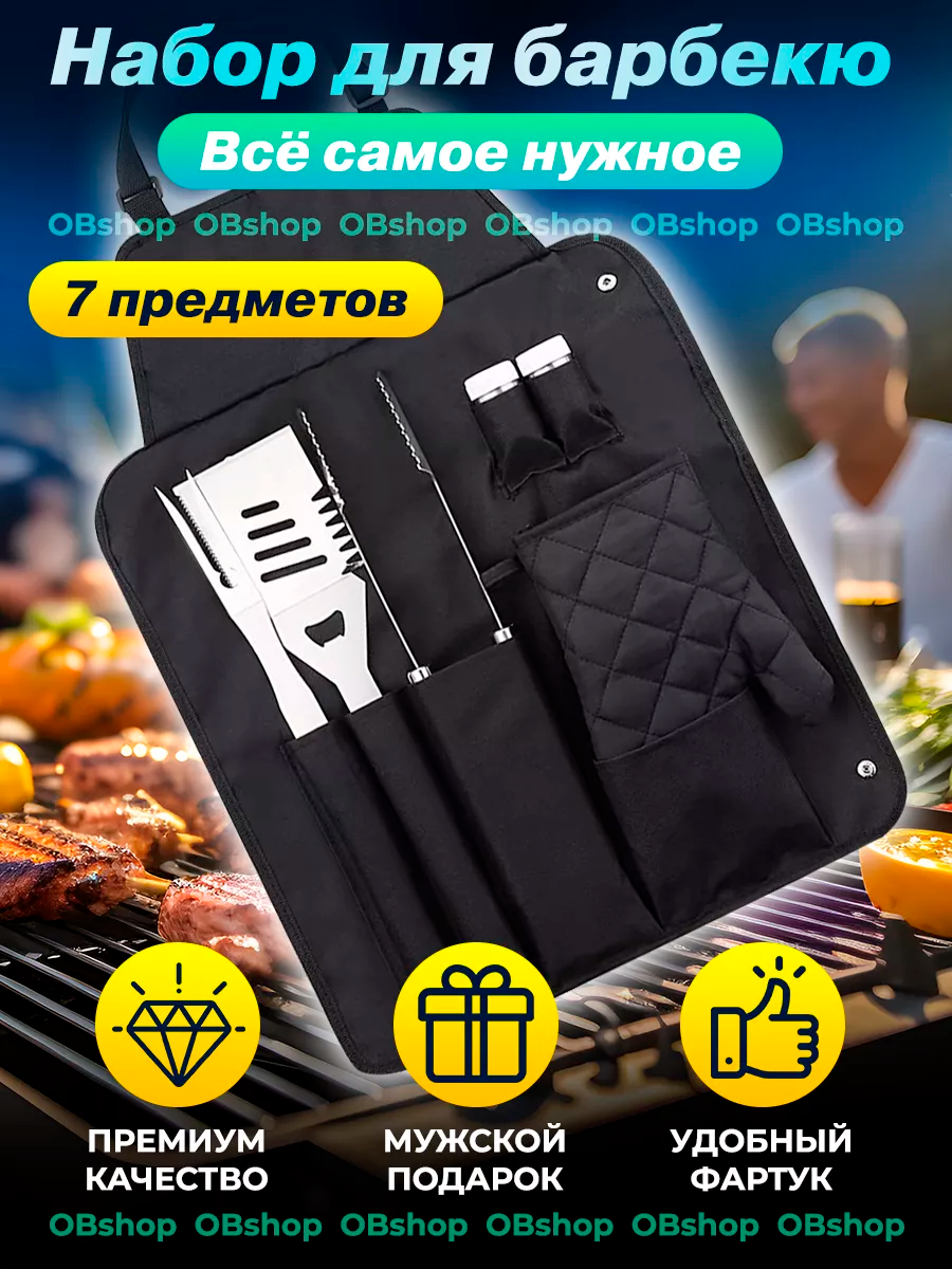 Набор для барбекю 7 предметов с чехлом BBQ / Инструменты для гриля, мангала 7 шт. из нержавеющей стали/ Подарочный набор для шашлыка в кейсе