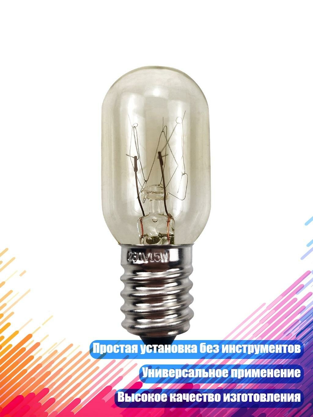 Лампа для микроволновой печи 15 Вт, цоколь E14