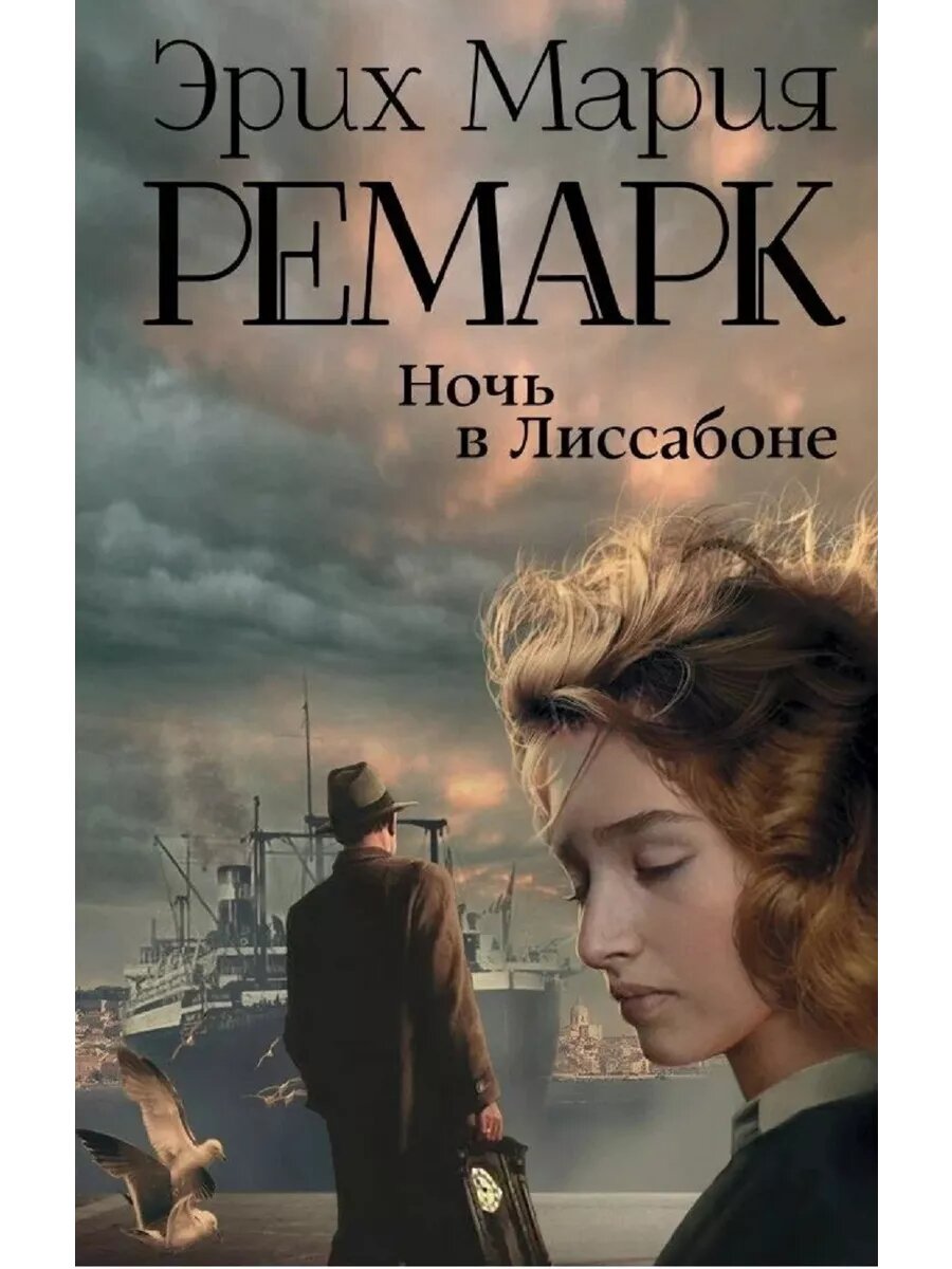 Ремарк Эрих Мария. Ночь в Лиссабоне. Возвращение с западного фронта