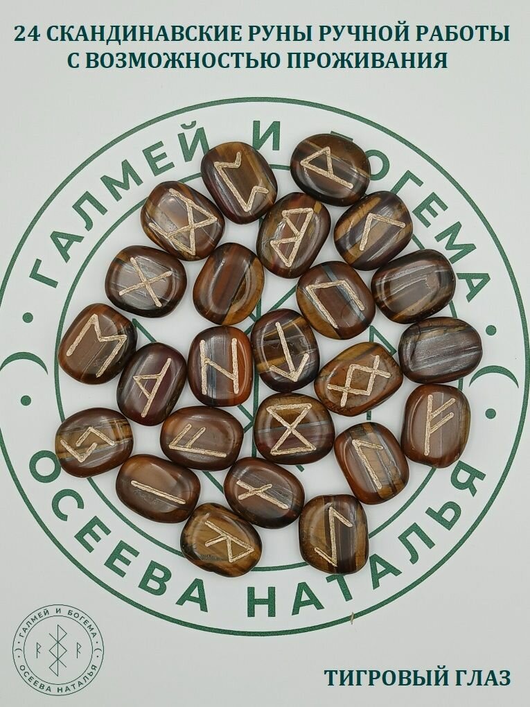 Скандинавские руны с возможностью проживания рун. Тигровый глаз №15/265, плашки, 2,7-2,9 см.