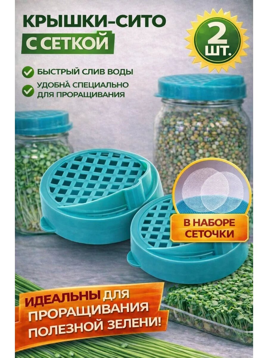 Набор крышек сито для проращивания микрозелени с сеткой 2 шт