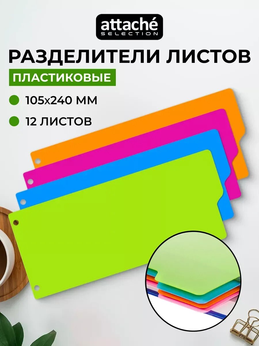 Разделители листов для папок цветные 12 листов 105x240 мм