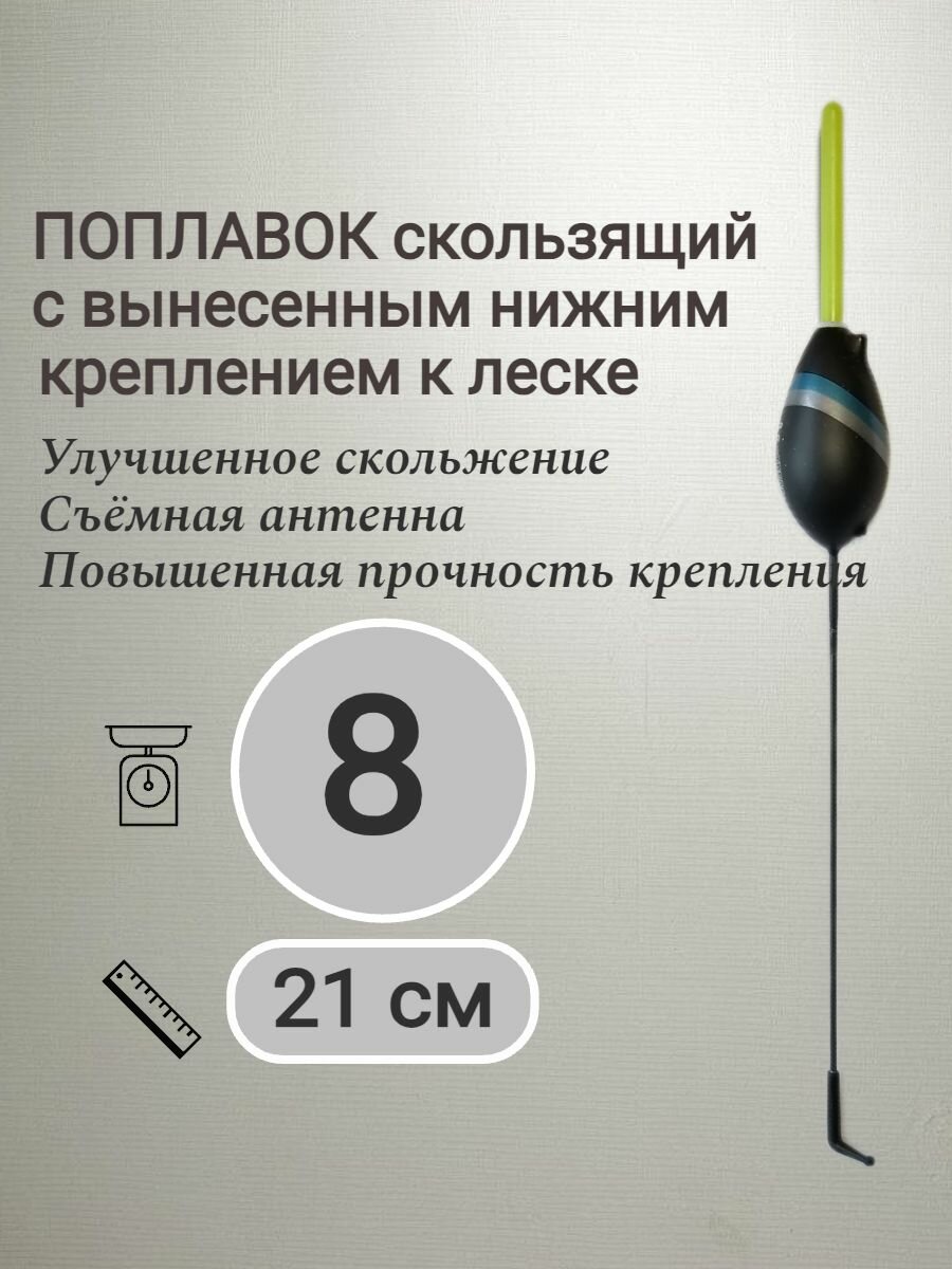 Поплавок скользящий с вынесенным нижним креплением 8 гр. (жёлт.)