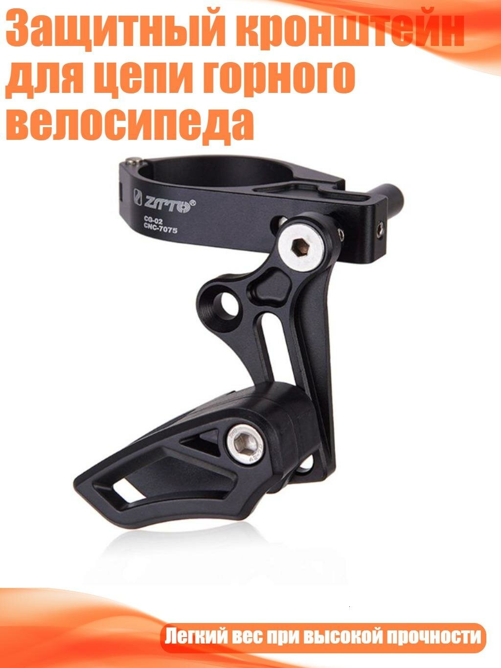 Защитный кронштейн для цепи горного велосипеда, Черный