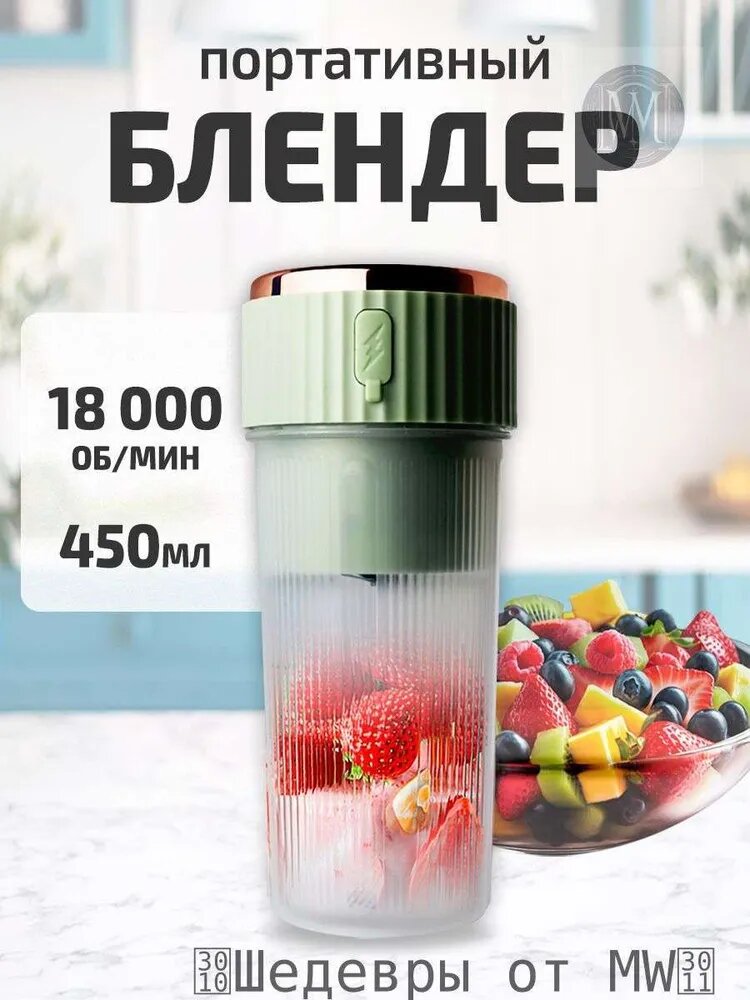 Портативный блендер VXscGfah, белый, оливковый, портативный, для смузи, 450 мл