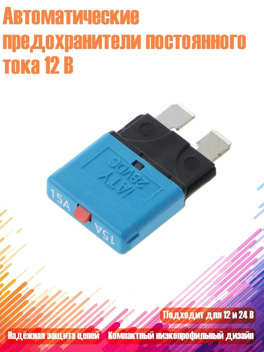 Автоматические предохранители постоянного тока 12 В, 15A