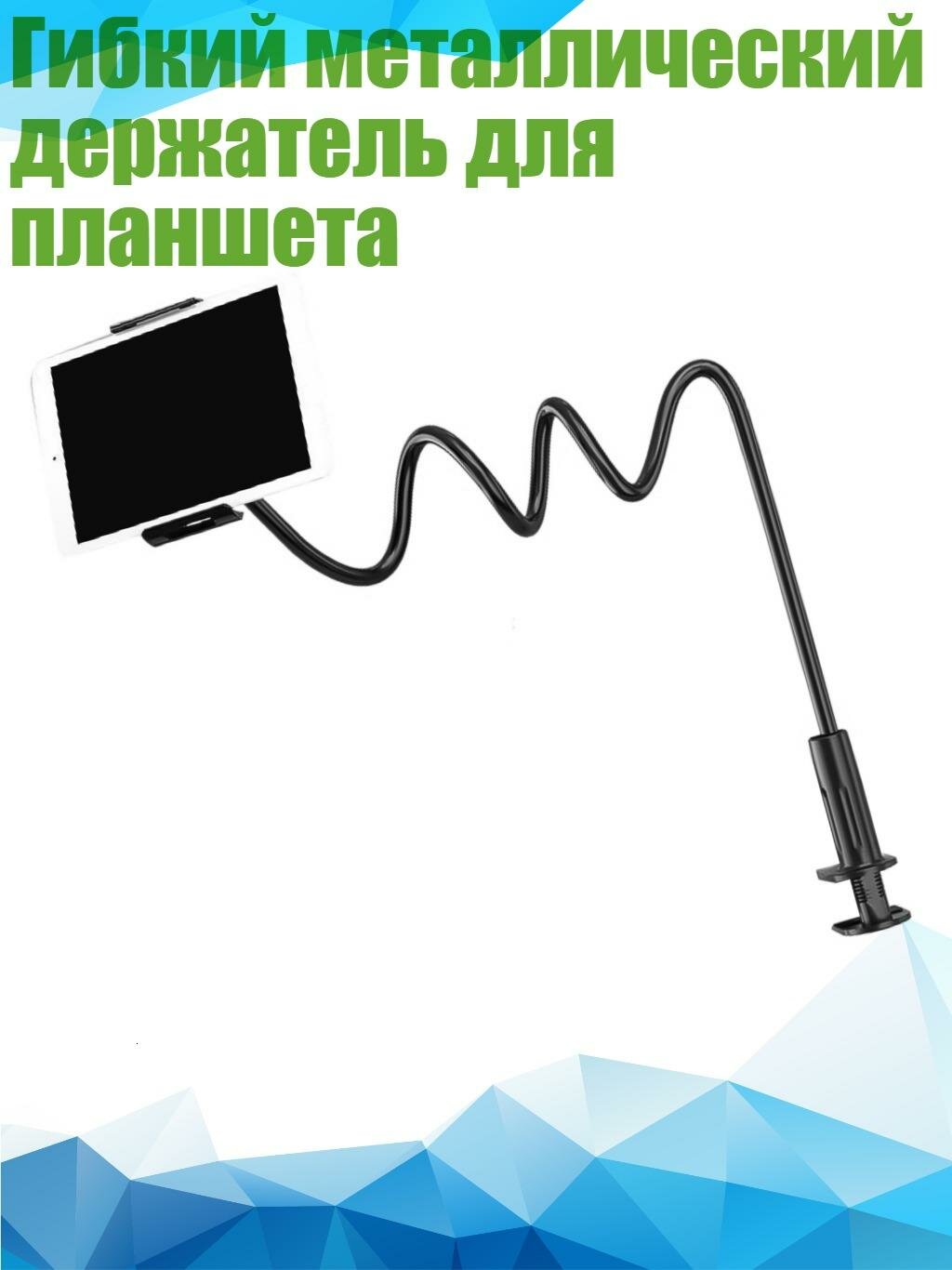 Гибкий металлический держатель для планшета, 75cm