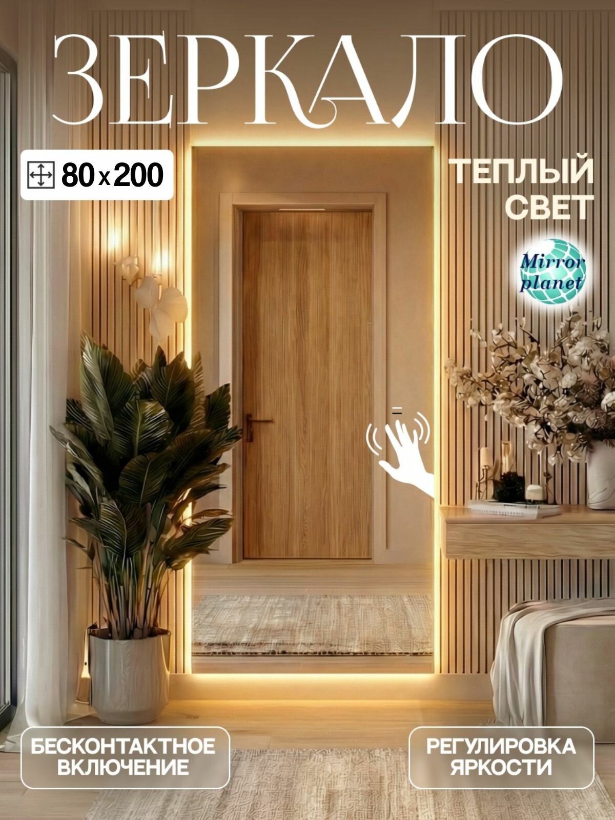 Зеркало настенное прямоугольное c подсветкой 80х200 см тёплый свет управление на взмах Mirror Planet