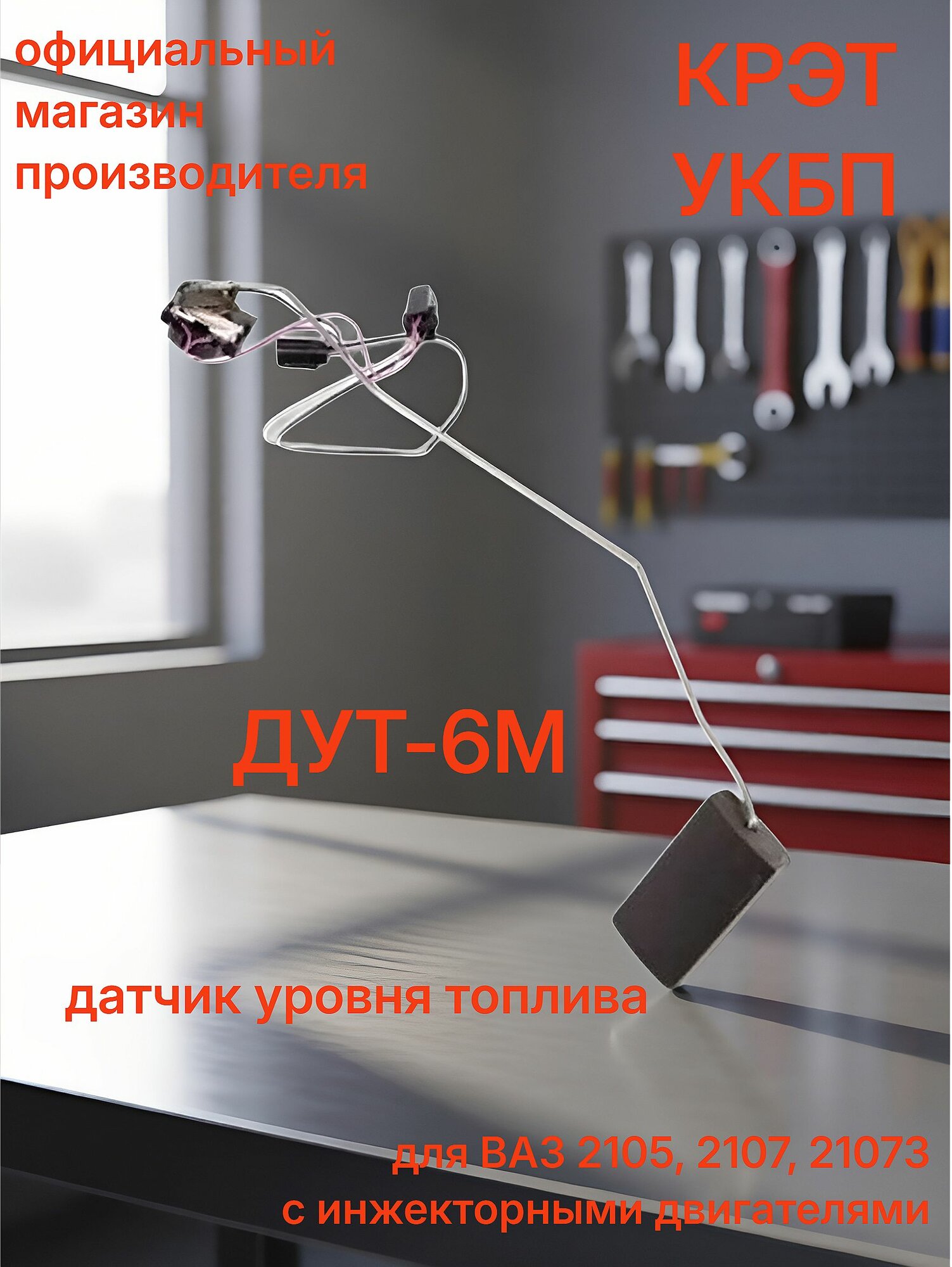 Датчик уровня топлива ДУТ-6М