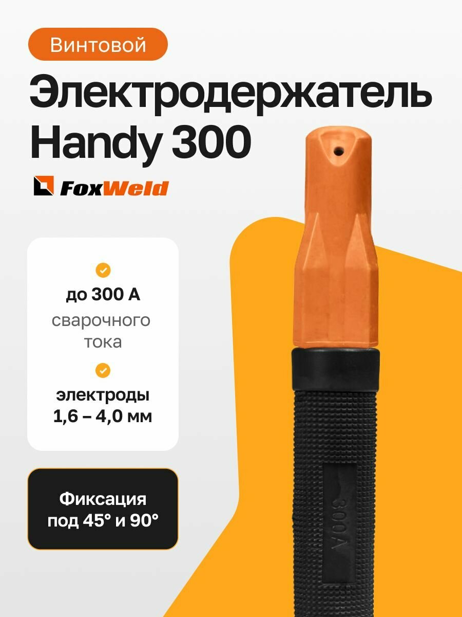 Винтовой электрододержатель электродов с фиксацией 45/90 Handy 300 для MMA сварки