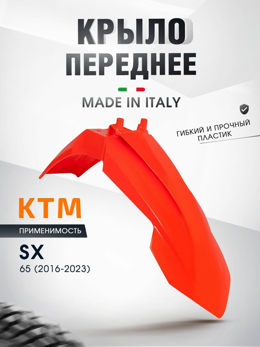 Крыло переднее Rtech R-PAKTMAR1665 KTM KTM SX65 16-19 оранжевое для мотоцикла