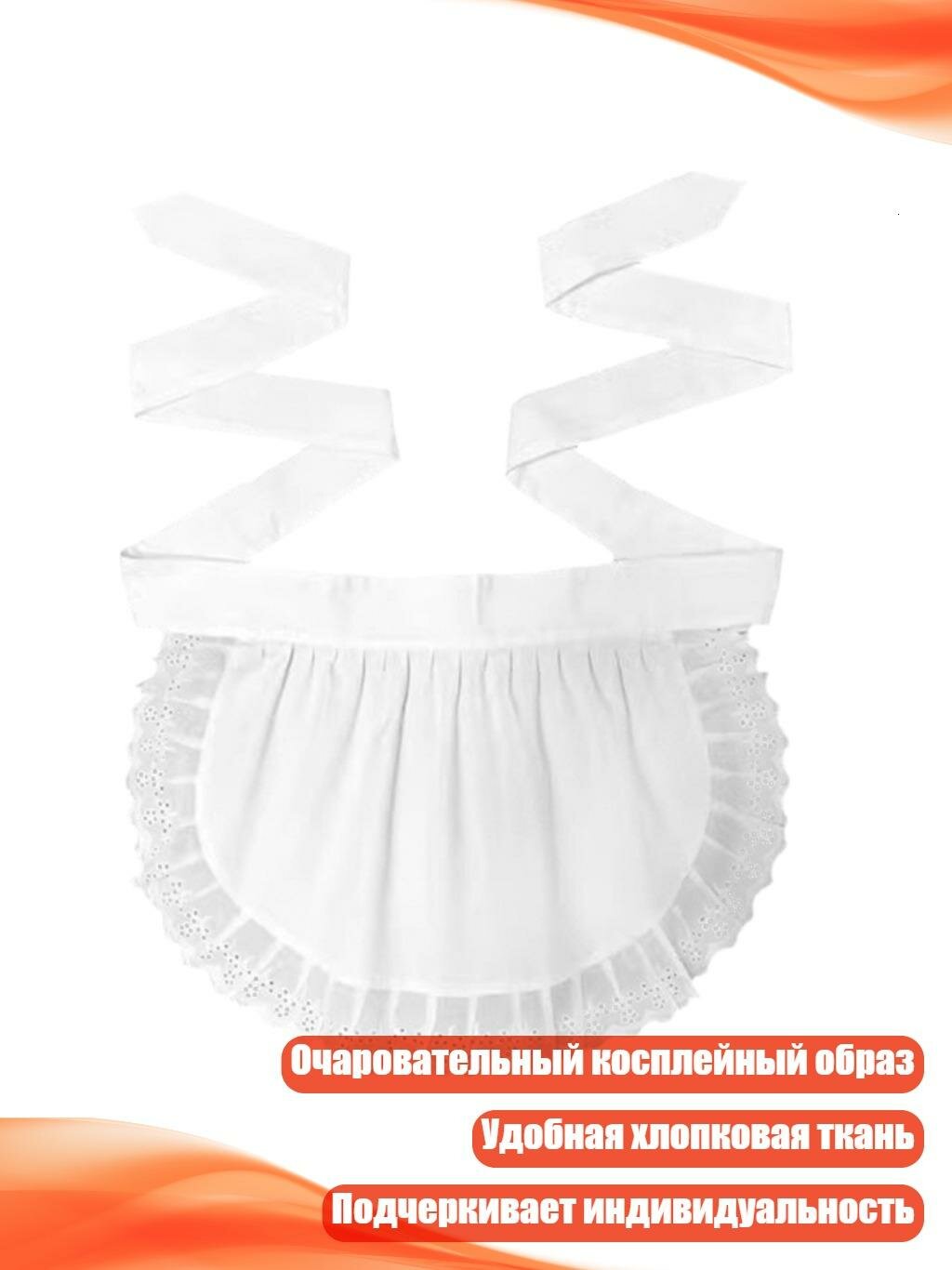 Фартук-пояс для косплея, Отделанная кружевом половина ап