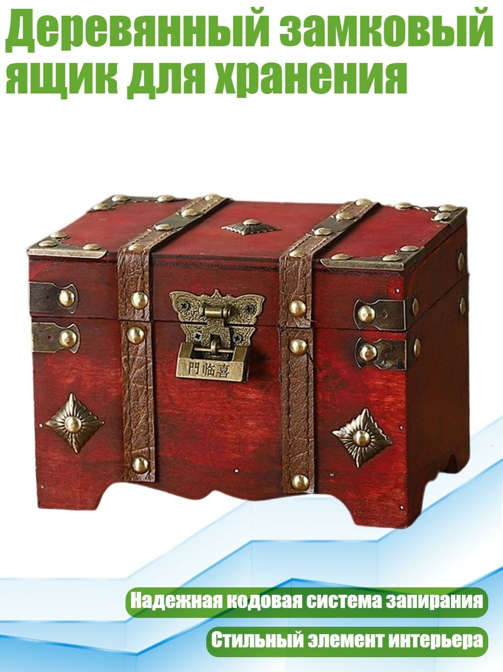 Деревянный замковый ящик для хранения, Красный плюс счастье