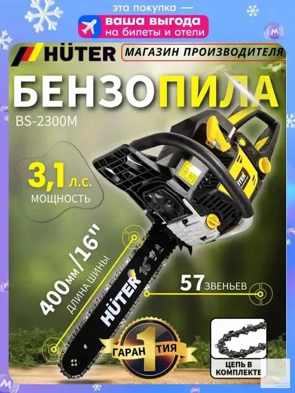 Бензопила BS-2300М Huter