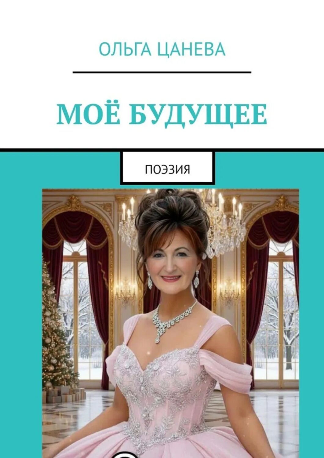 Моё будущее. Поэзия [Цифровая книга]