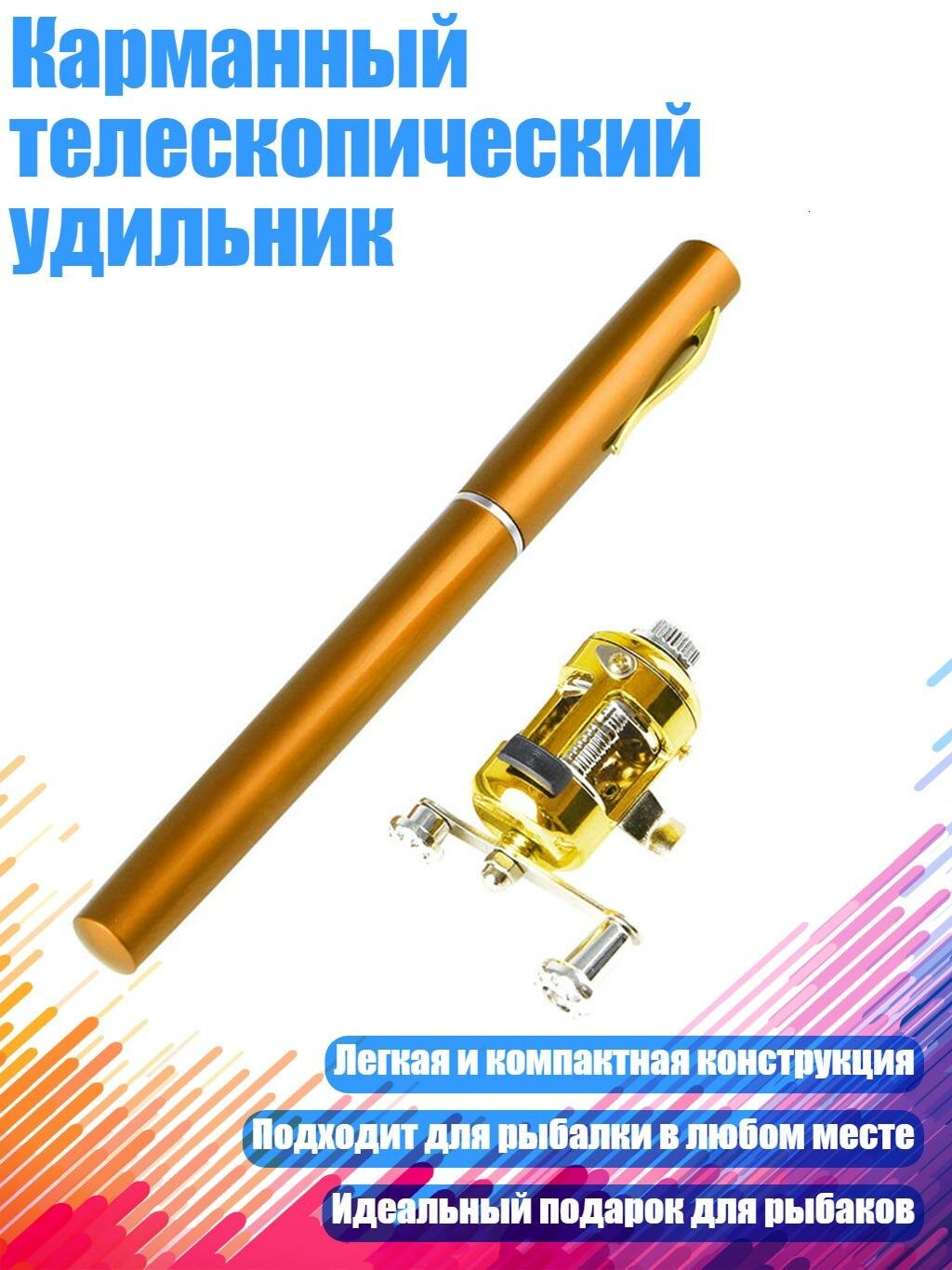 Карманный телескопический удильник, Желтый