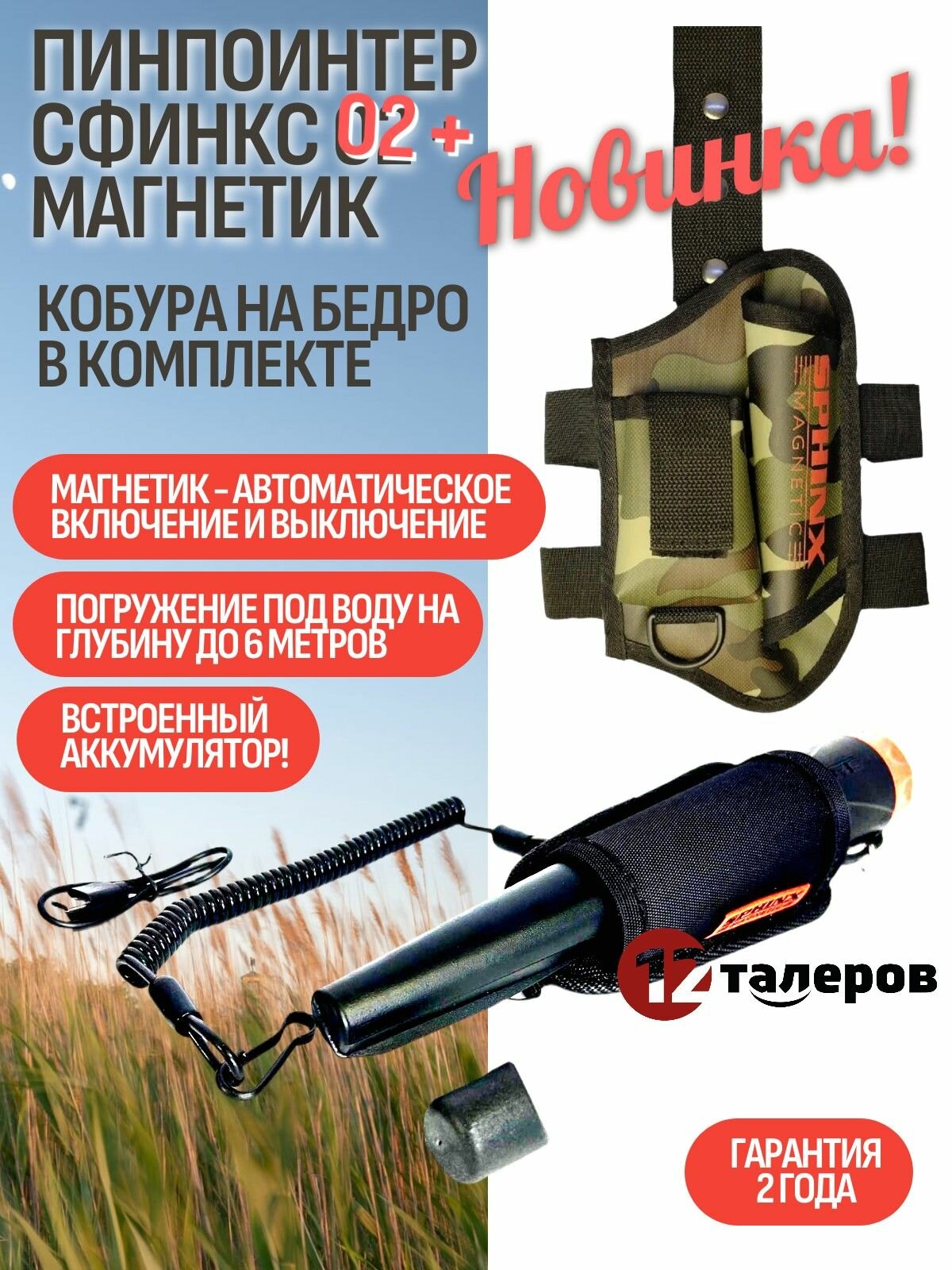 Пинпоинтер Сфинкс (Sphinx) 02+ (plus) Magnetic черный со второй кобурой (камуфляж) + носик-насадка