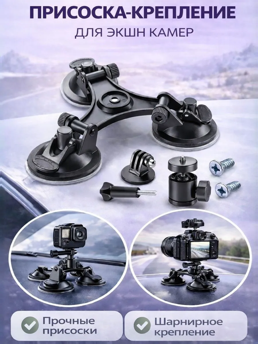 Тройная присоска для экшн камер и фотокамер на кузов или стекло автомобиля / Крепление для GoPro, SJCAM, Xiaomi, Insta360